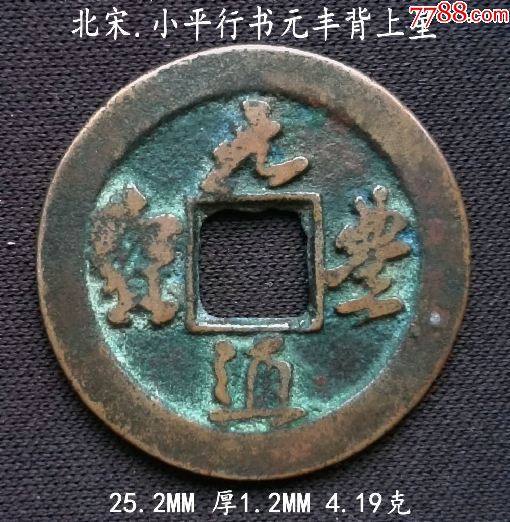 美品背星行书元丰通宝25.2MM_古币_图片欣赏_收藏价值_7788画册网