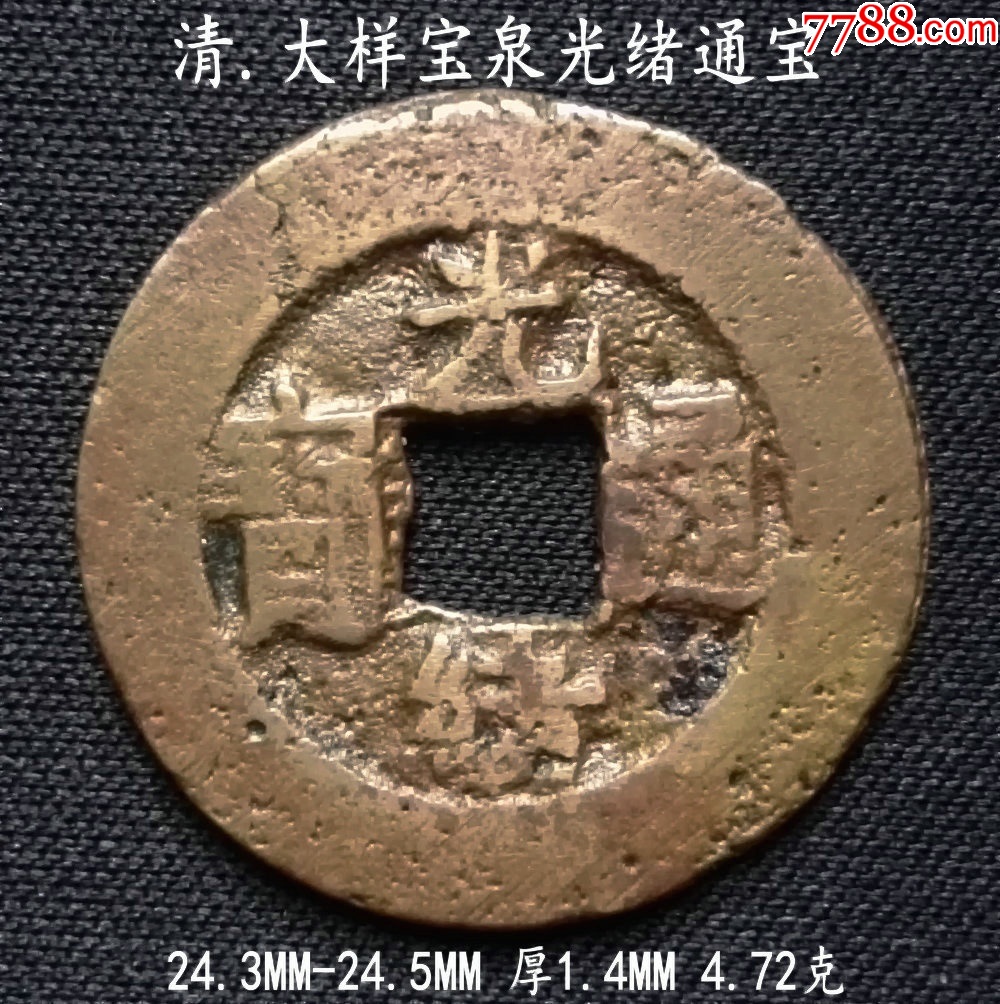 大样宝泉光绪通宝24.3MM-24.5MM-价格:28元-se103584371-古币-零售-7788收藏__收藏热线