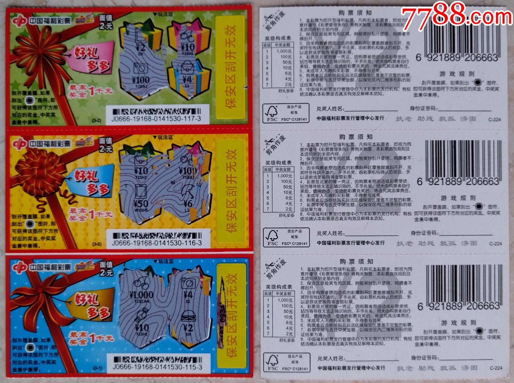 好礼多多—编号J0666-19168（C-224，3全，连）_票证彩票_彩票交换俱乐部【7788收藏__收藏热线】