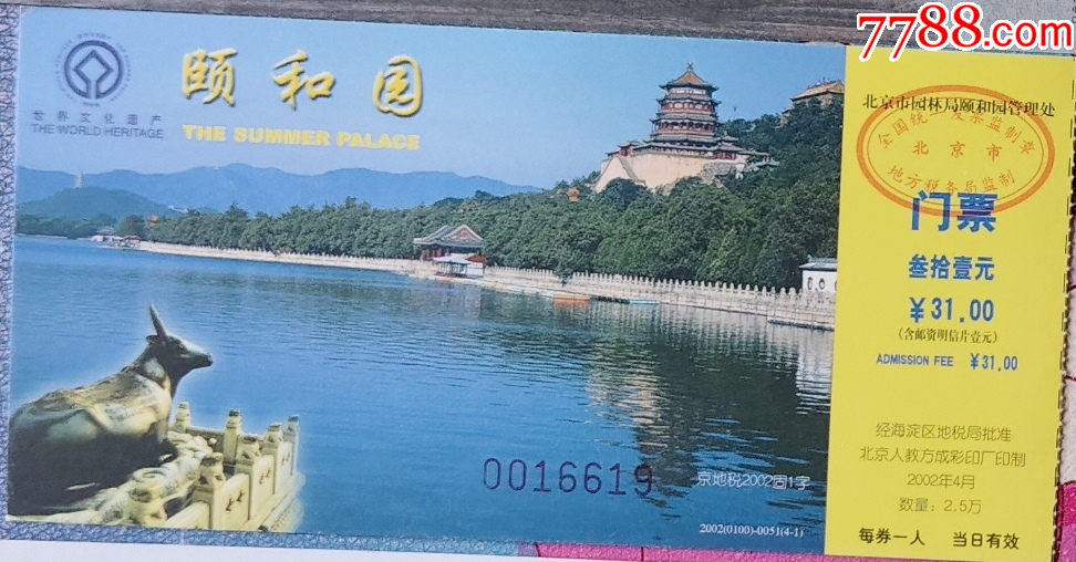 邮资片门券--北京颐和园2002（0100）0051-旅游景点门票-7788商城__七七八八商品交易平台(7788.com)