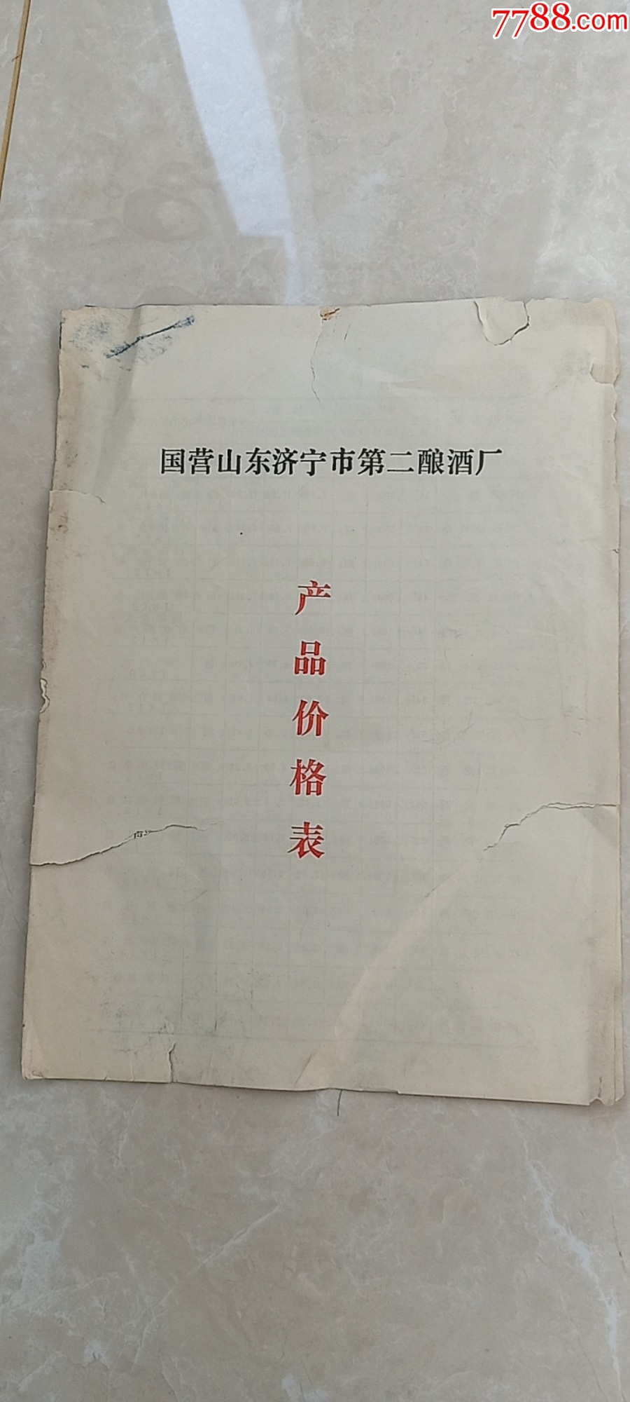 白酒价格表（国营山东济宁市第二酿酒厂），80年代，看图下单。(货号:27-2B-_手册/工具书_博古文书屋【7788收藏__收藏热线】