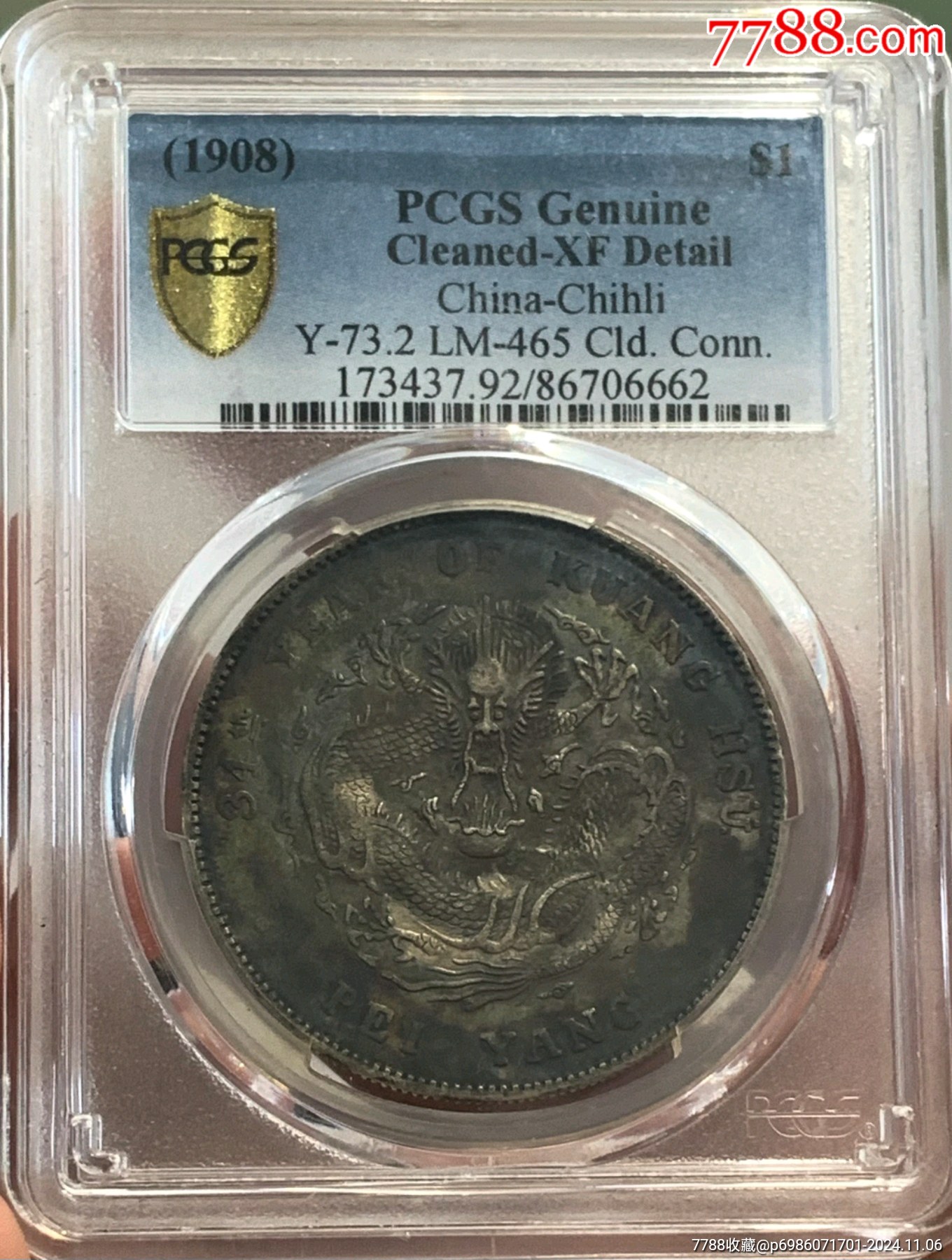 黑五彩北洋龙pcgs评级xf92，阳光下能透出五彩，底板au转光，包浆盖住了，背_银元/机制银币_收藏行情_回收价格_7788小型张