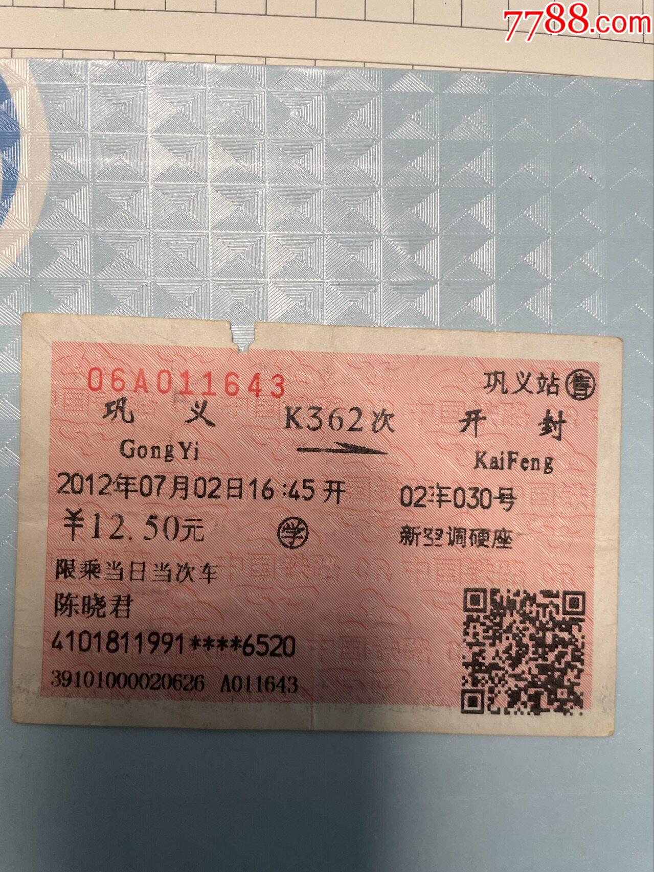 K362次巩义一开封火车票-价格:2元-se103640073-火车票-零售-7788收藏__收藏热线