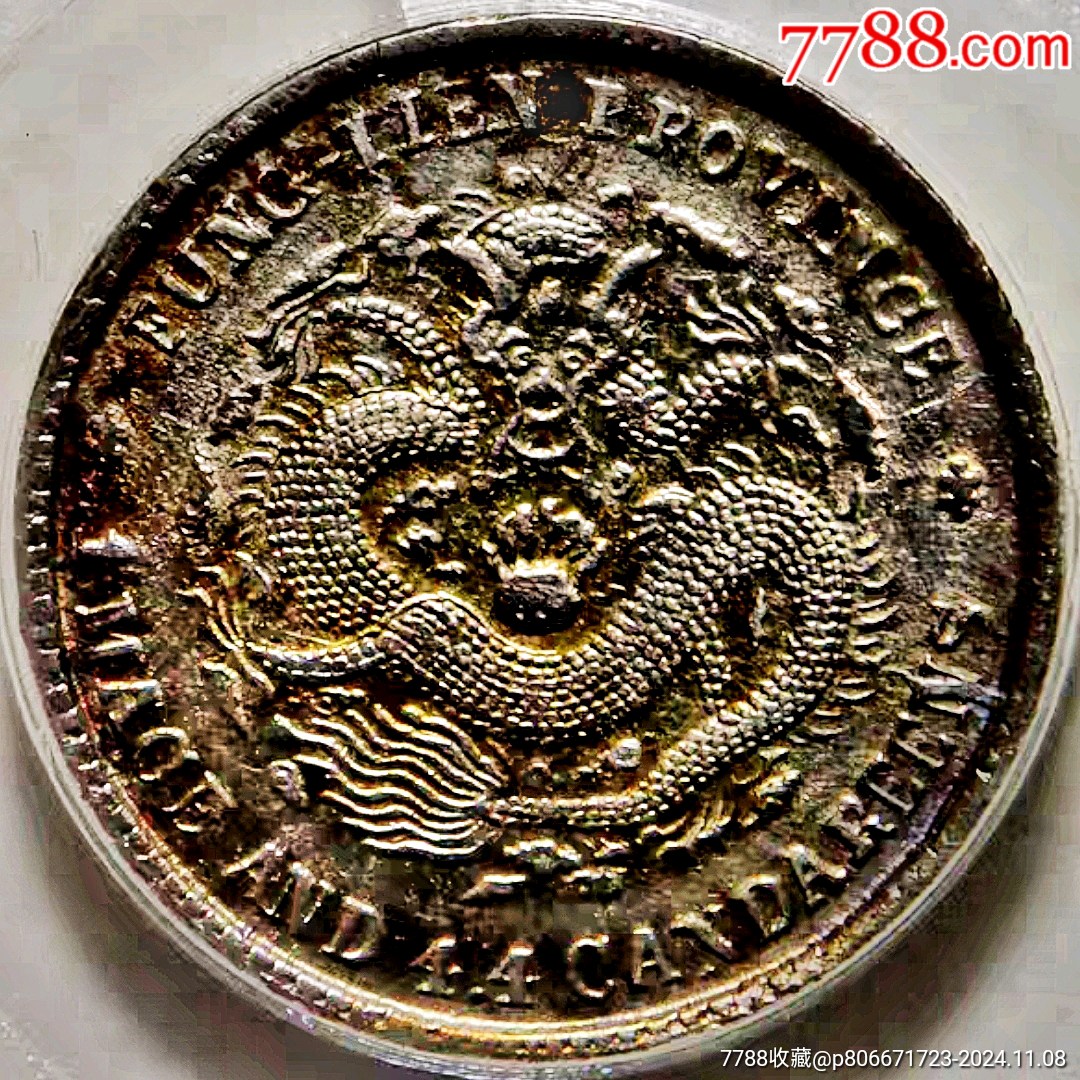原味少见五彩包浆奉天甲辰1.44贰角银元公博老盒评级MS63收藏_银元/机制银币_拍拍小店【7788收藏__收藏热线】