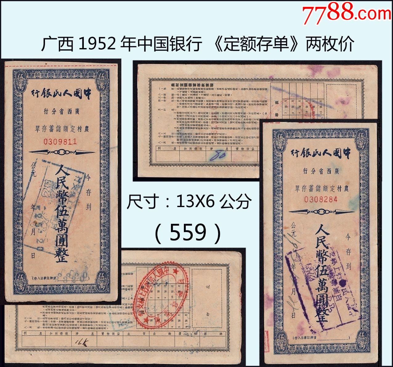广西1952年中国银行《定额存单--五万元》两枚价：（45-46）-价格:80元-se103661930-存单/存折-零售-7788收藏__收藏热线