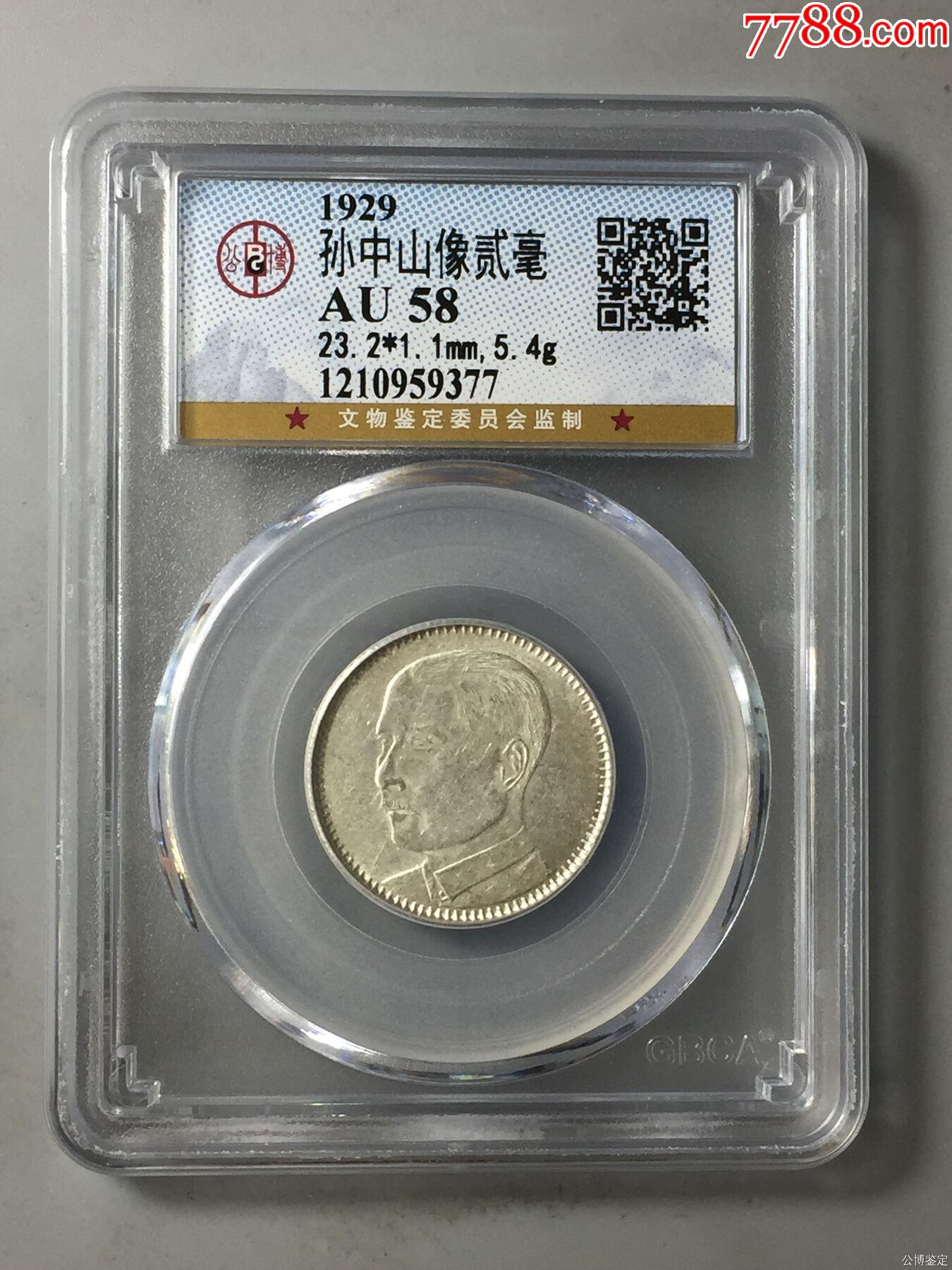 公博评级AU58～孙中山像贰毫-价格:95元-se103667035-银元/机制银币-零售-7788收藏__收藏热线