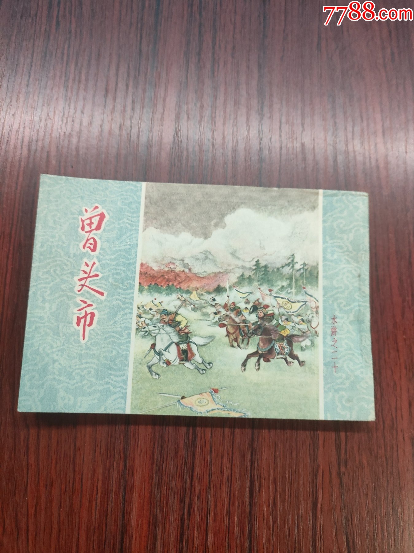 曾头市(水浒之二十)_连环画_汇友连环画交流苑【7788旧书网】