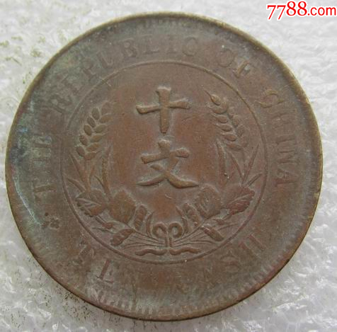 C8526开国十文_铜元/机制铜币_胶东泉庄【7788收藏__收藏热线】