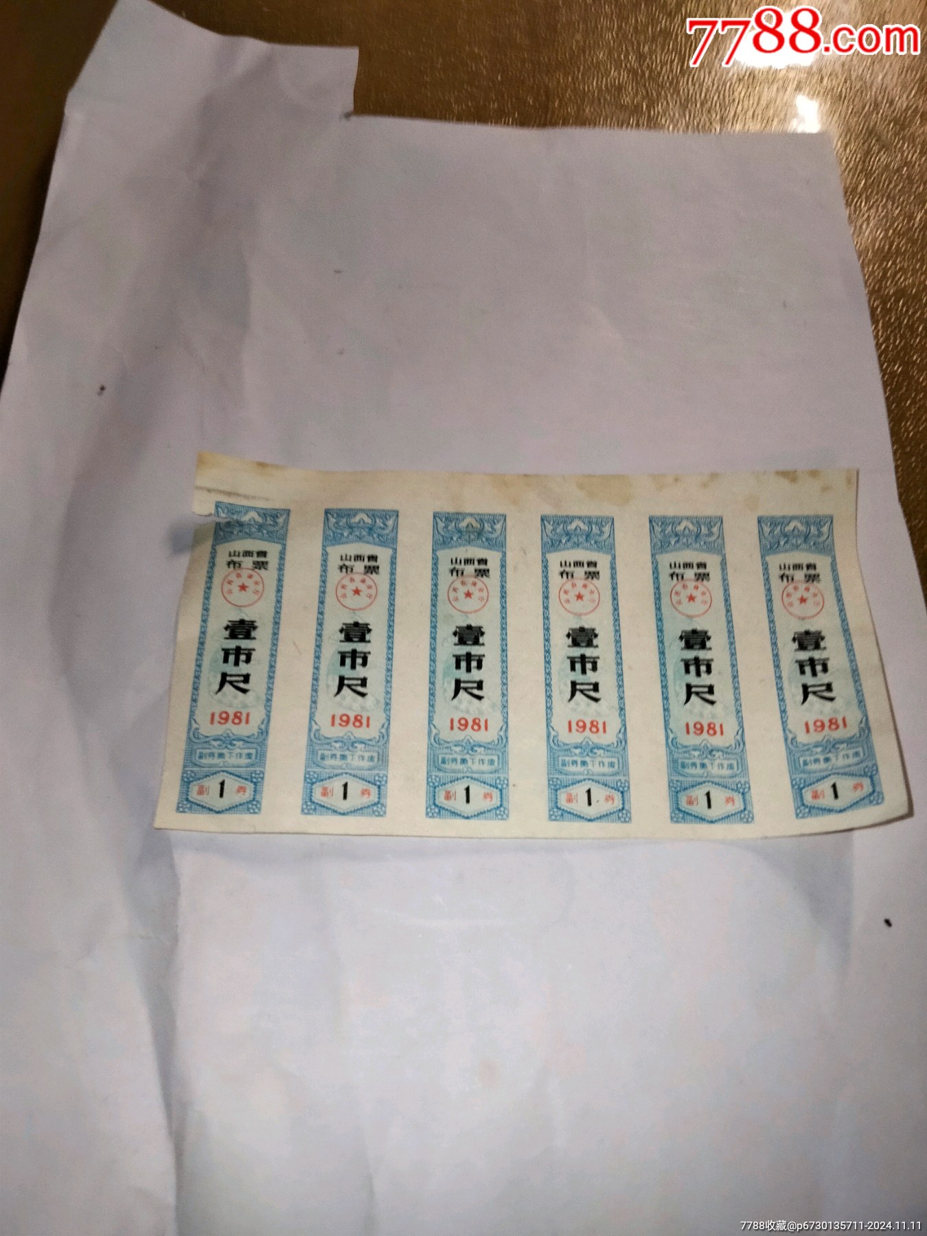 山西布票1981年壹市尺六联张_布票_图片价格_收藏交易_7788集卡网