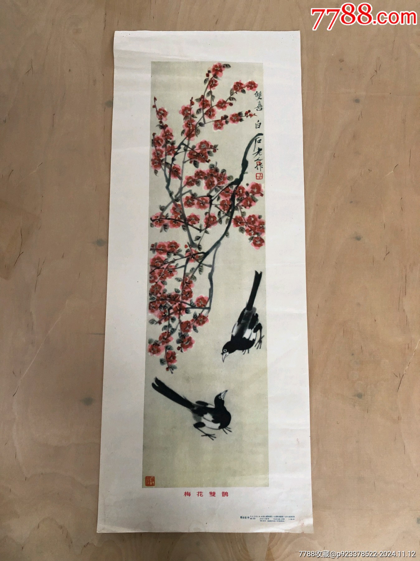梅花双鹊。齐白石作。1954年1版1印。尺寸：76x30公分。?-价格:560元-se103713909-年画/宣传画-零售-7788收藏__收藏热线