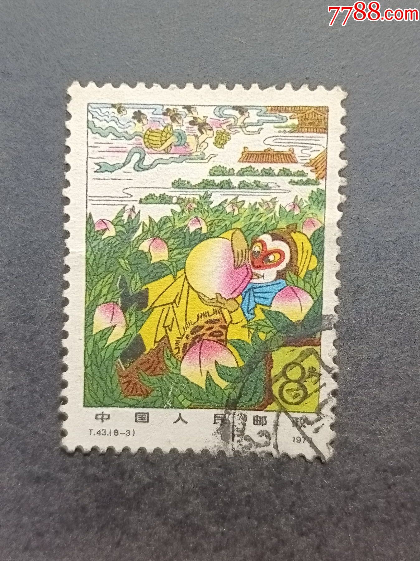 T43西游记-价格:3元-se103725264-新中国邮票-零售-7788收藏__收藏热线