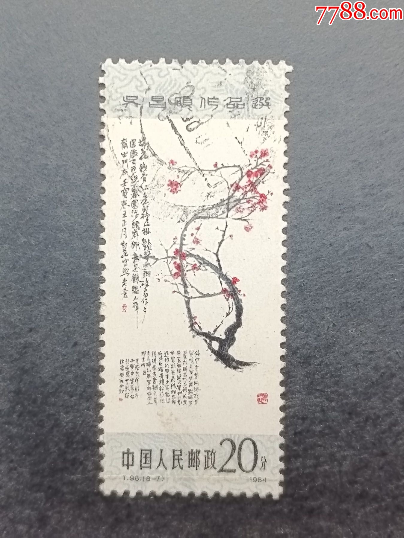 T98吴昌硕作品选-价格:3元-se103725623-新中国邮票-零售-7788收藏__收藏热线