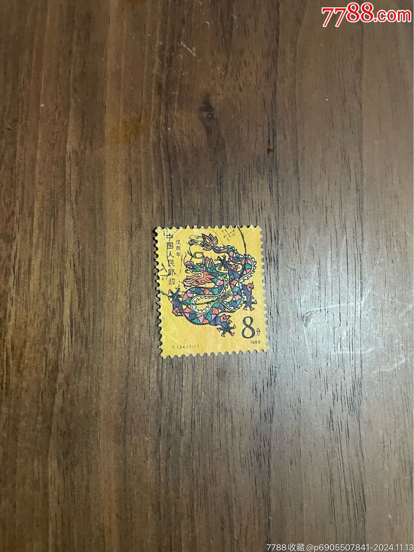 1988年T124戊辰年邮票一轮生肖龙-价格:4元-se103726764-新中国邮票-零售-7788收藏__收藏热线