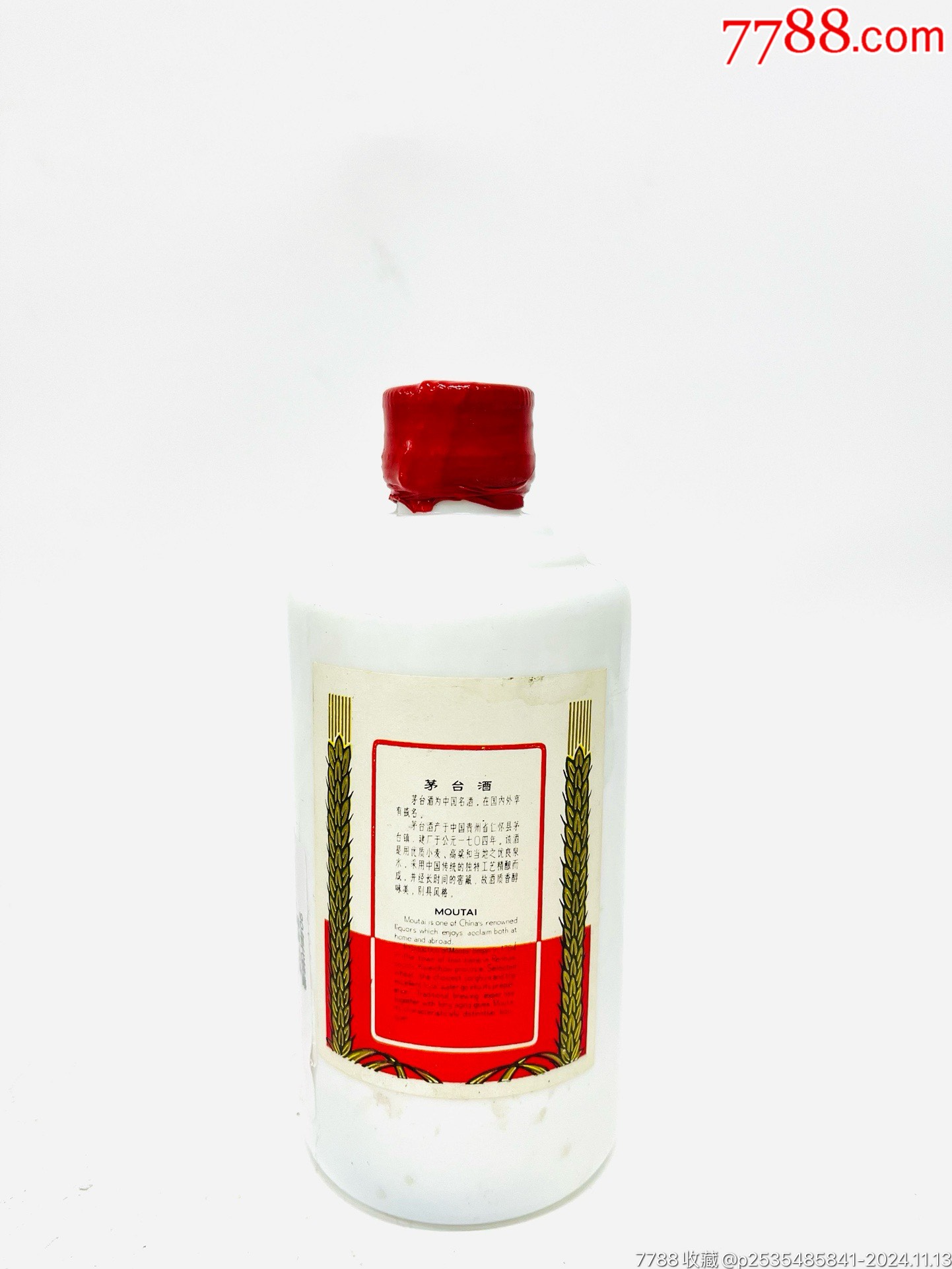 1992年53度200ml.红皮铁盖茅台_老酒收藏_图片鉴别_收藏价值_7788和田玉收藏