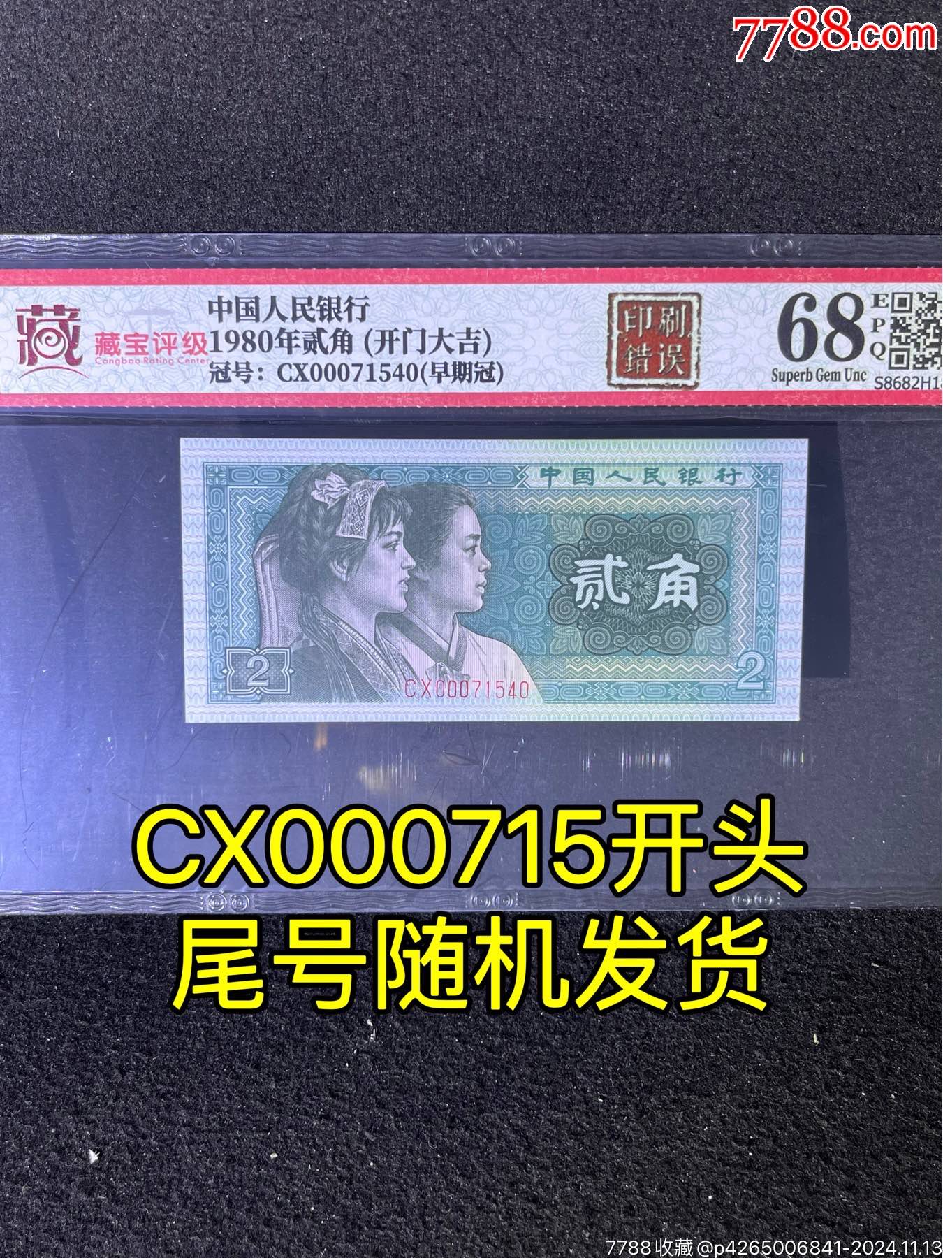 【错版】8002印刷错误68分_人民币_作品欣赏_收藏价值_7788书法收藏