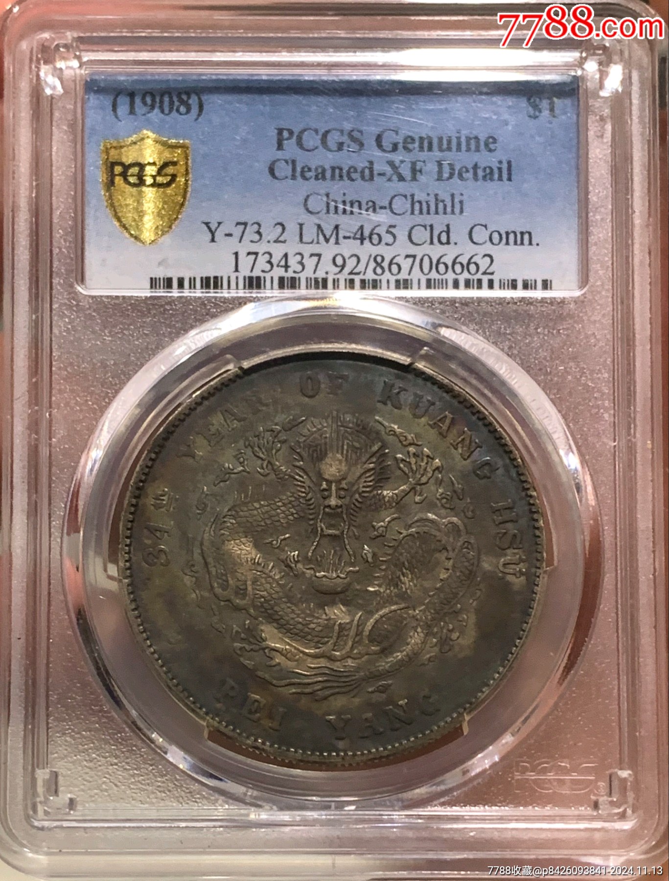 黑五彩北洋龙pcgs评级xf92，阳光下能透出五彩，底板au转光，包浆盖住了，背_银元/机制银币_老街藏【7788收藏__收藏热线】