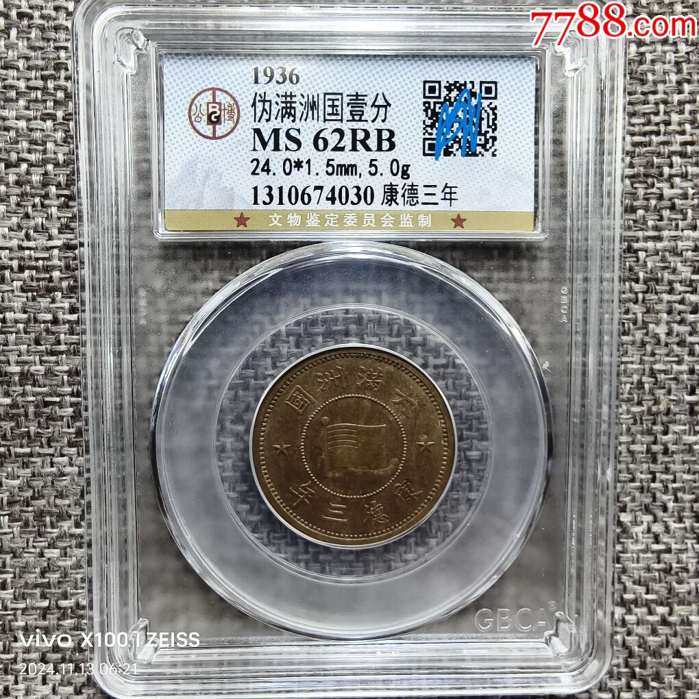 GBCA公博评级鉴定MS62RB大满洲国康德三年壹分铜币_铜元/机制铜币_天元钱币【7788收藏__收藏热线】