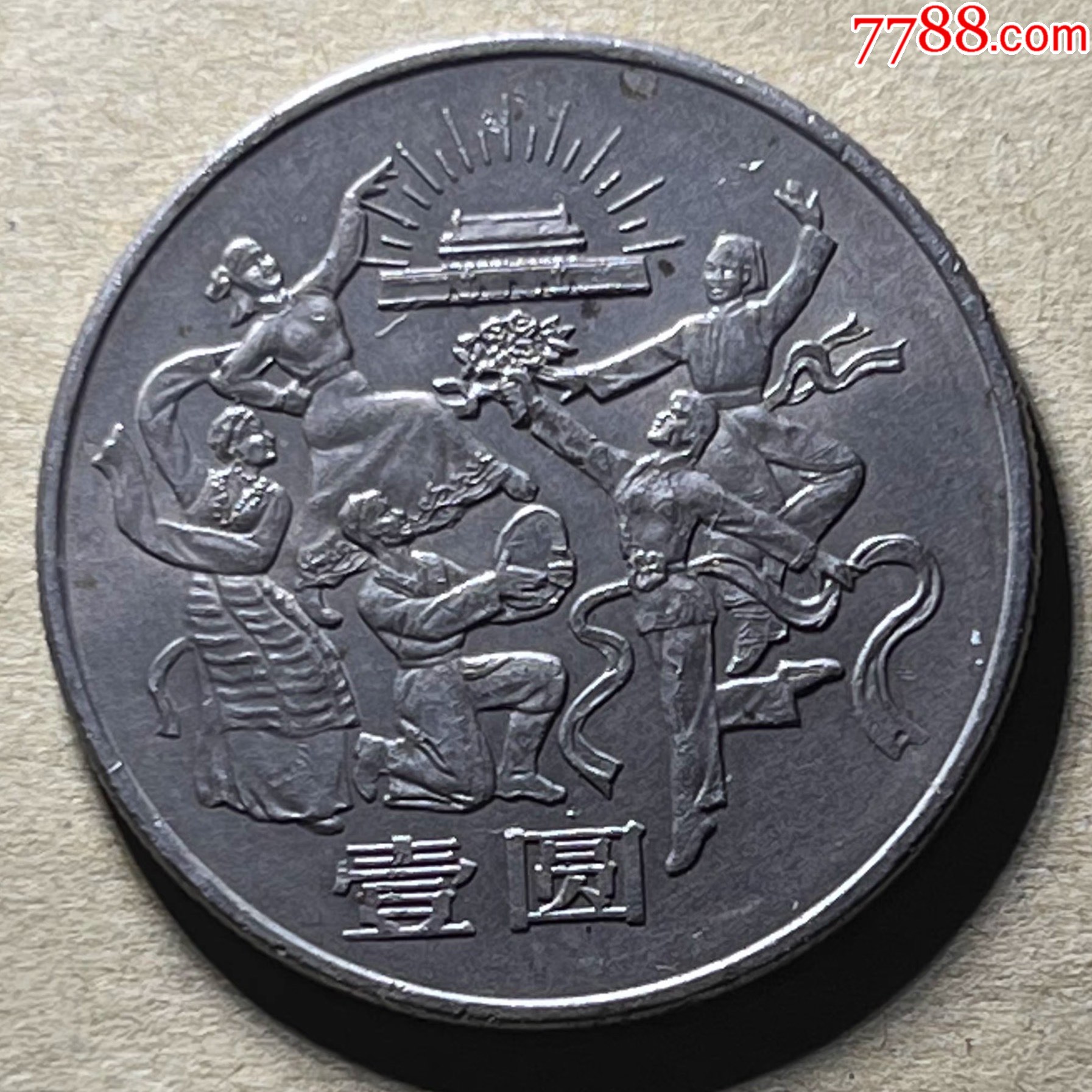 R024中华人民共和国成立三十五周年一元舞蹈纪念币_普通纪念币_收藏行情_回收价格_7788小全张