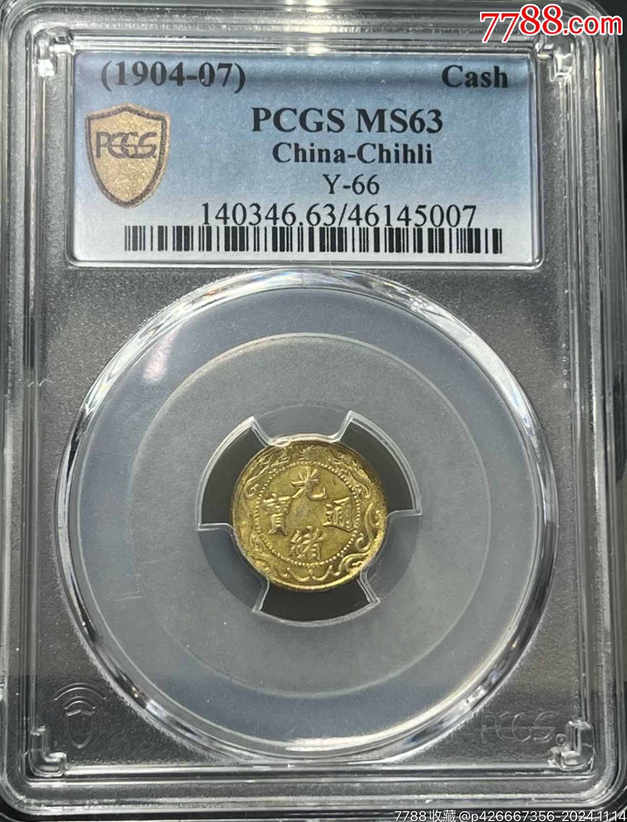 PCGS评级ms63～北洋光绪一文-价格:1380元-se103758867-铜元/机制铜币-零售-7788收藏__收藏热线