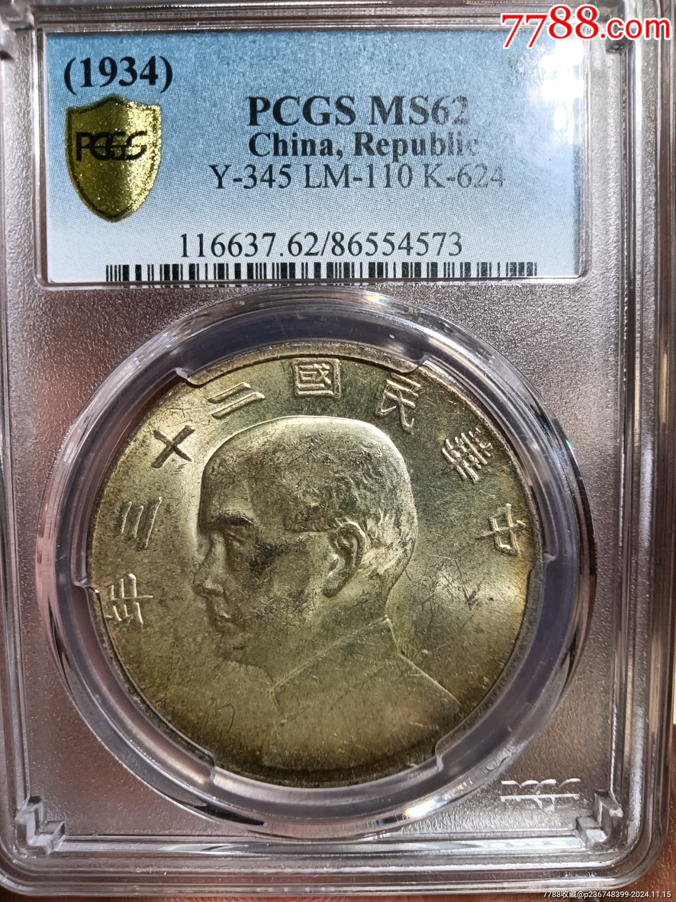 23年船洋P盒MS62漂亮双面黄油彩_银元/机制银币_种类图片_收藏价格_7788茶具