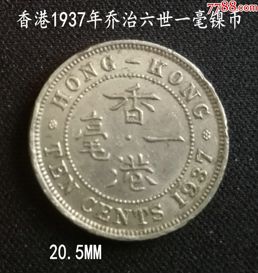 香港1937年乔治六世一毫镍币20.5MM-价格:21元-se103771587-港澳台钱币-零售-7788收藏__收藏热线