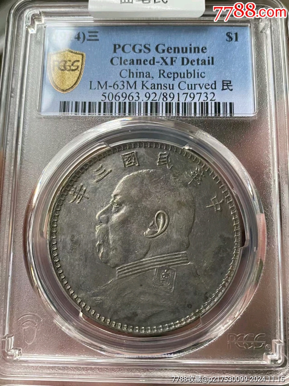 （放漏秒杀不议价）p盒xf92全深打超美甘肃大头曲笔民！大名誉品！_银元/机制银币_银元平价超市【7788收藏__收藏热线】