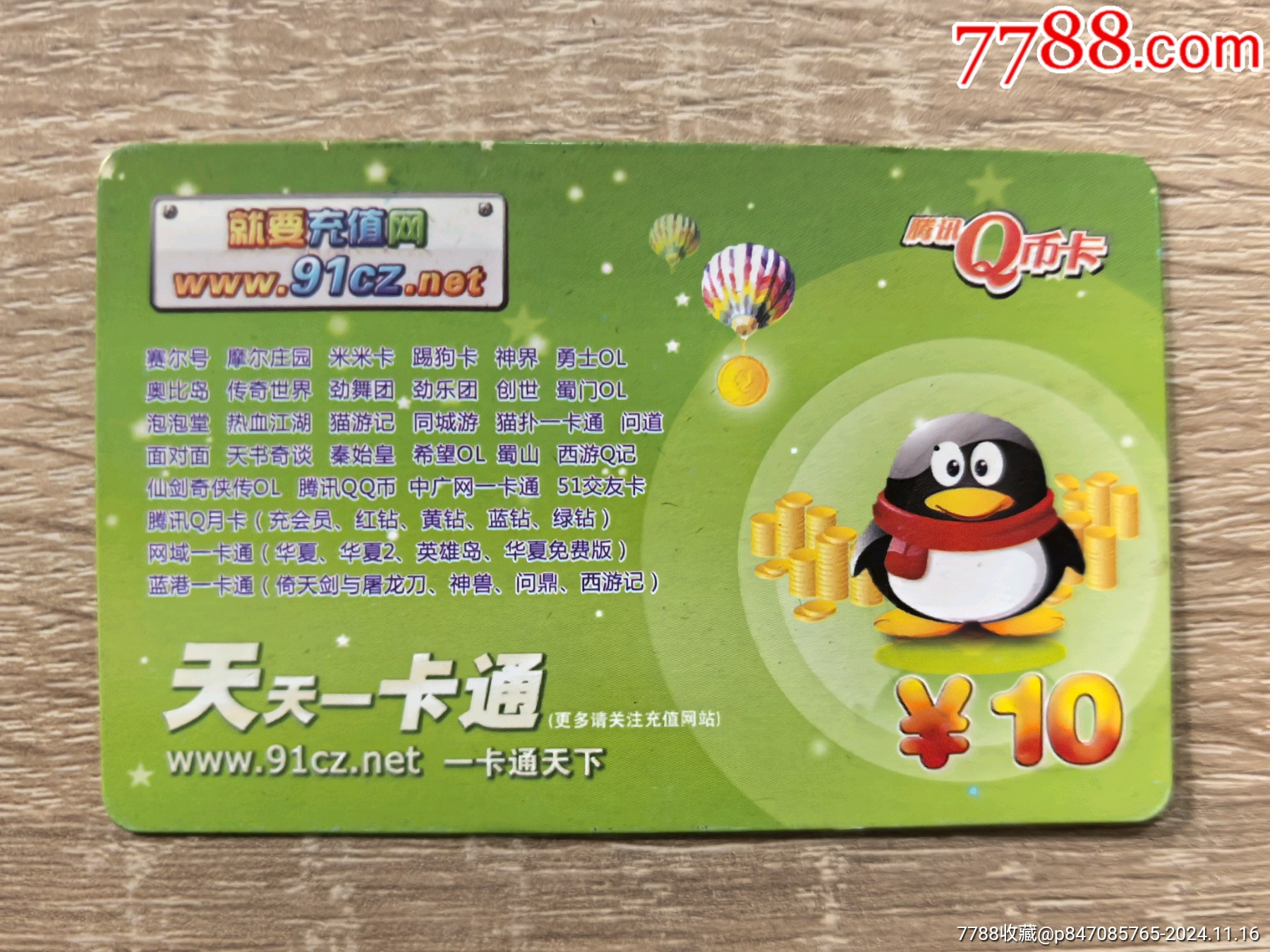 QQ_游戏点卡_图片价格_收藏交流_7788门票