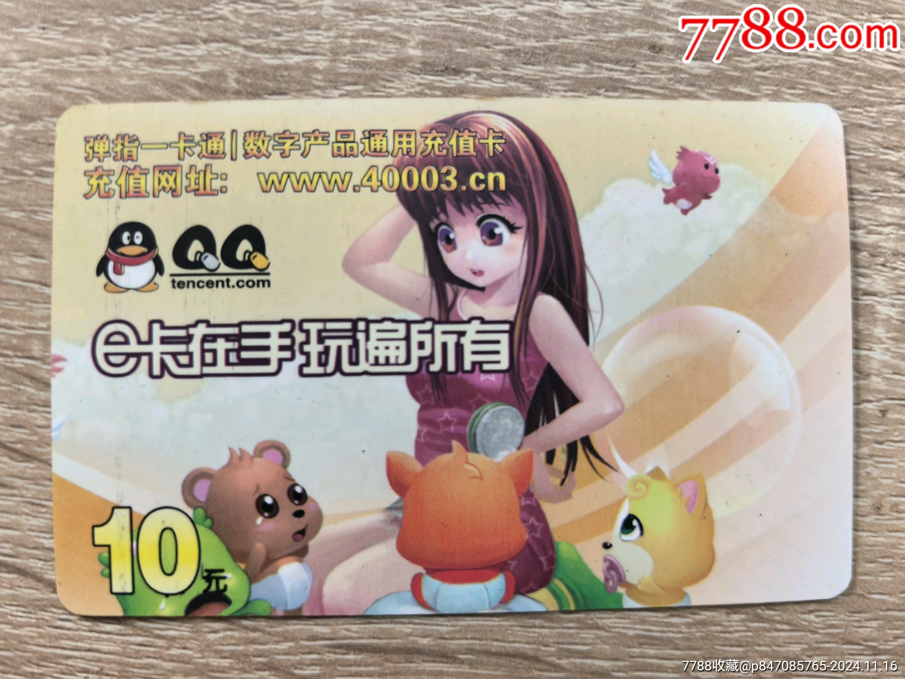 QQ-价格:2元-se103779886-游戏点卡-零售-7788收藏__收藏热线