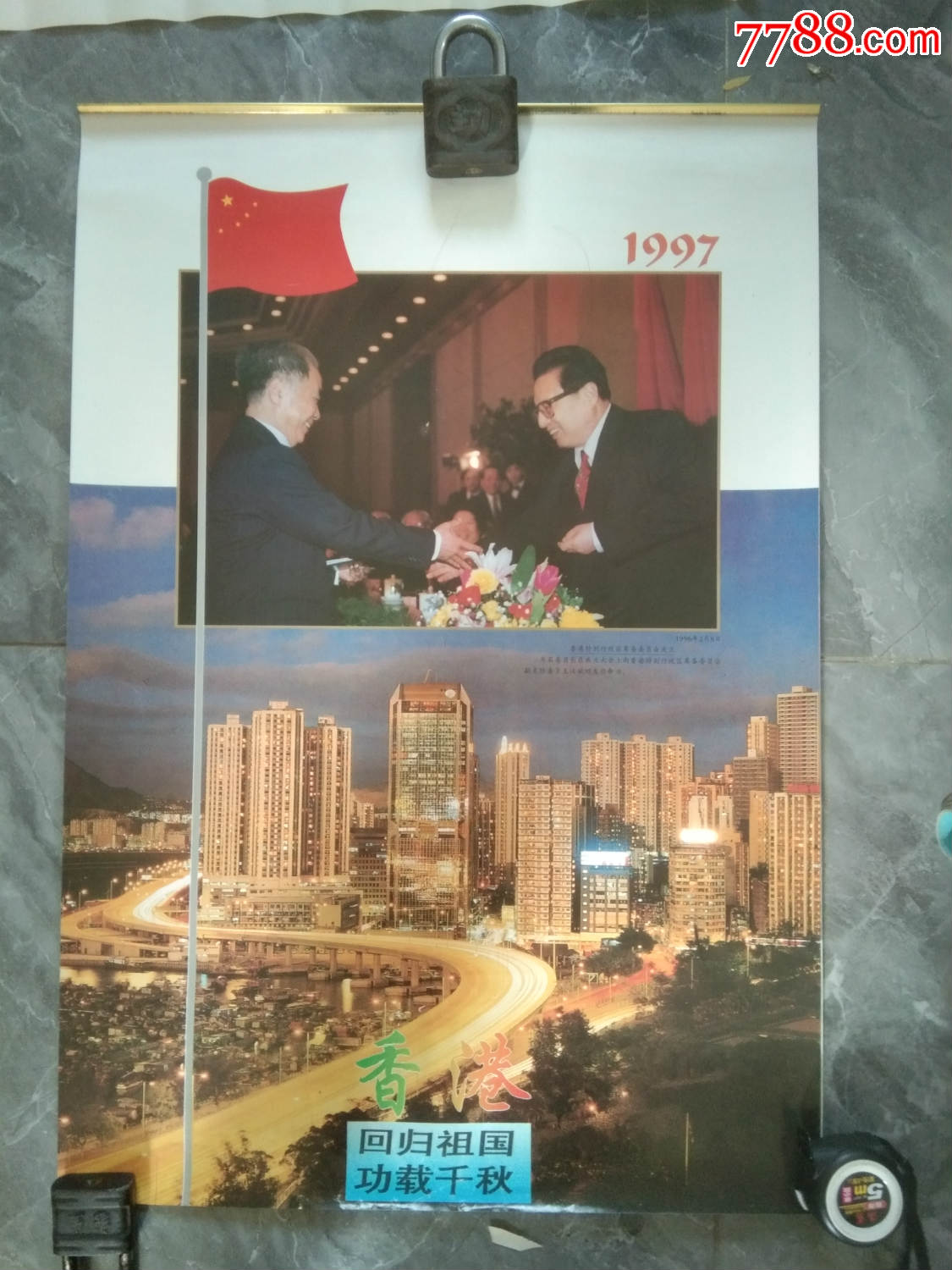 1997香港回归祖国功载千秋_挂历/台历_收藏行情_回收价格_7788小全张
