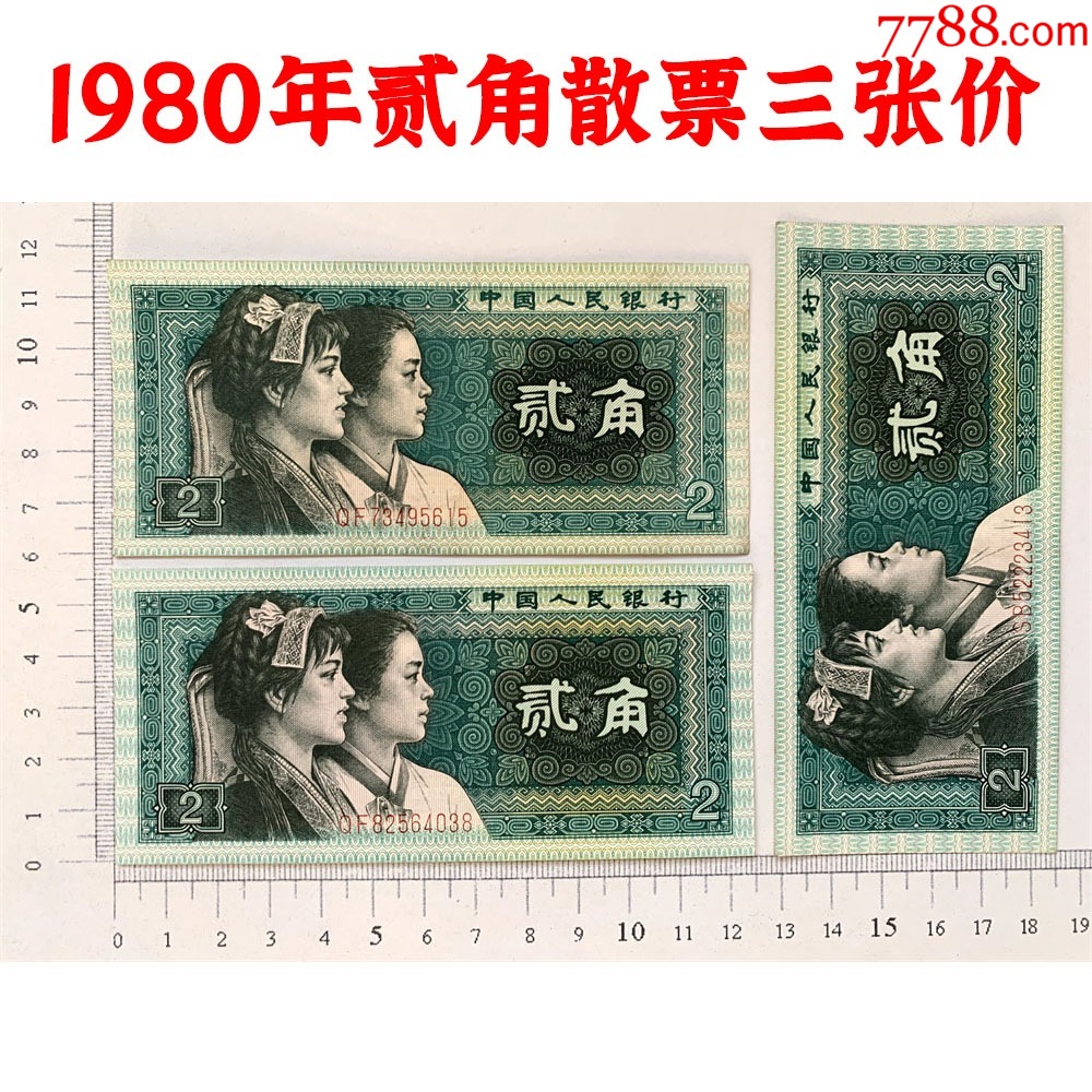 三张价、第四套人民币、1980年贰角、二角、二毛钱买菜、8002老纸币、钱币收藏-价格:10元-se103786854-人民币-零售-7788收藏__收藏热线