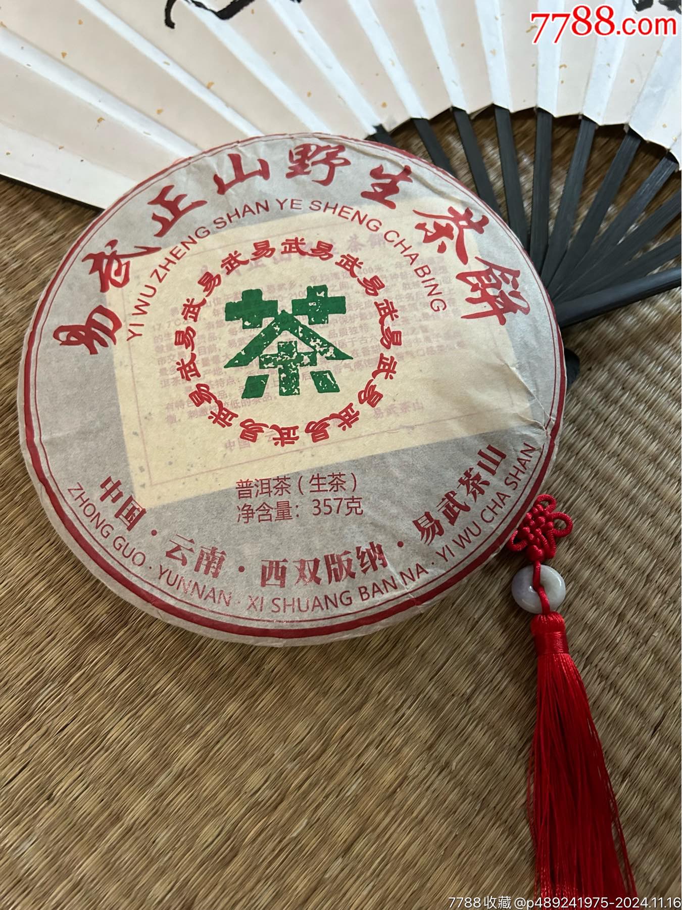 2012年云南普洱茶易武正山野生茶饼普洱勐海七子饼茶古树生普357g-价格:199元-se103793663-普洱茶-零售-7788收藏__收藏热线