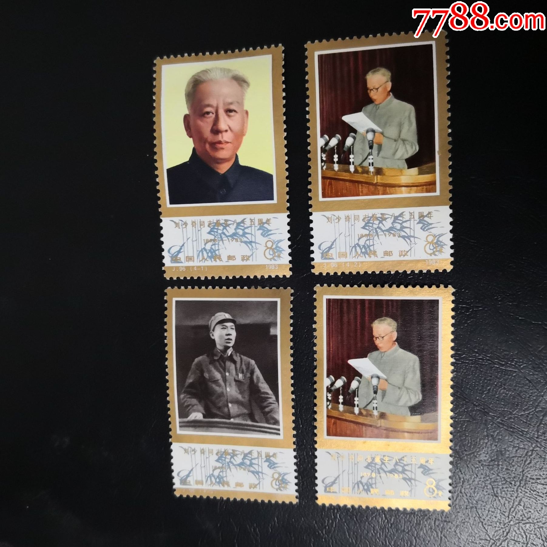 J96刘少奇新票一套（金粉很好）_“T”字邮票_襄阳地方邮币卡藏品【7788收藏__收藏热线】
