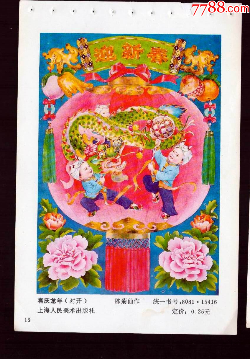 喜庆龙年（有龙图）--陈菊仙作902-价格:3元-se103800963-年画缩样散页-零售-7788收藏__收藏热线