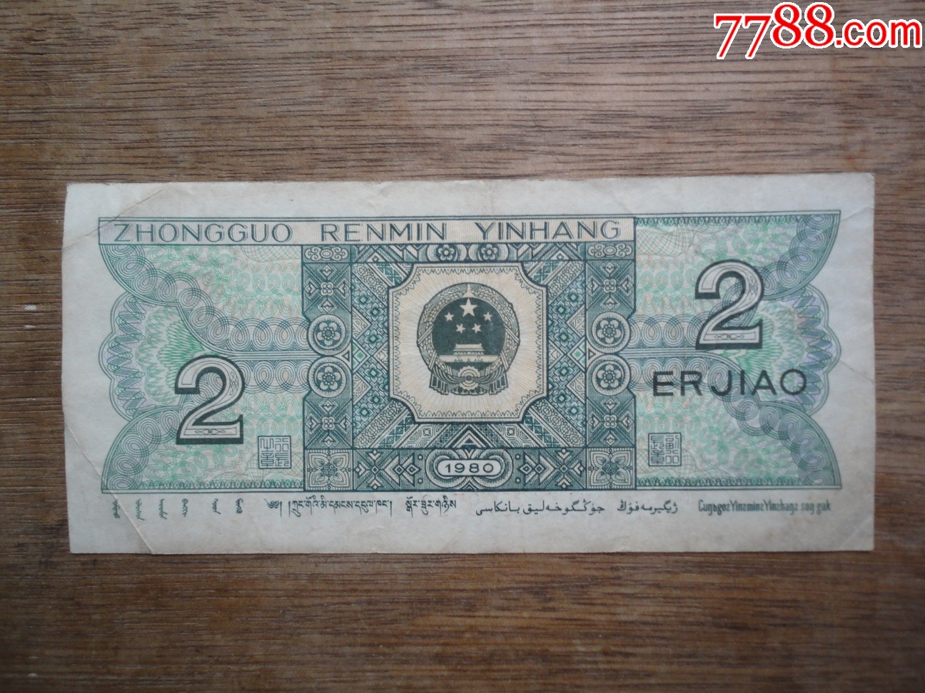 爱情号8002--80年贰角（2角）冠号HU--尾号520-人民币-7788钱币网