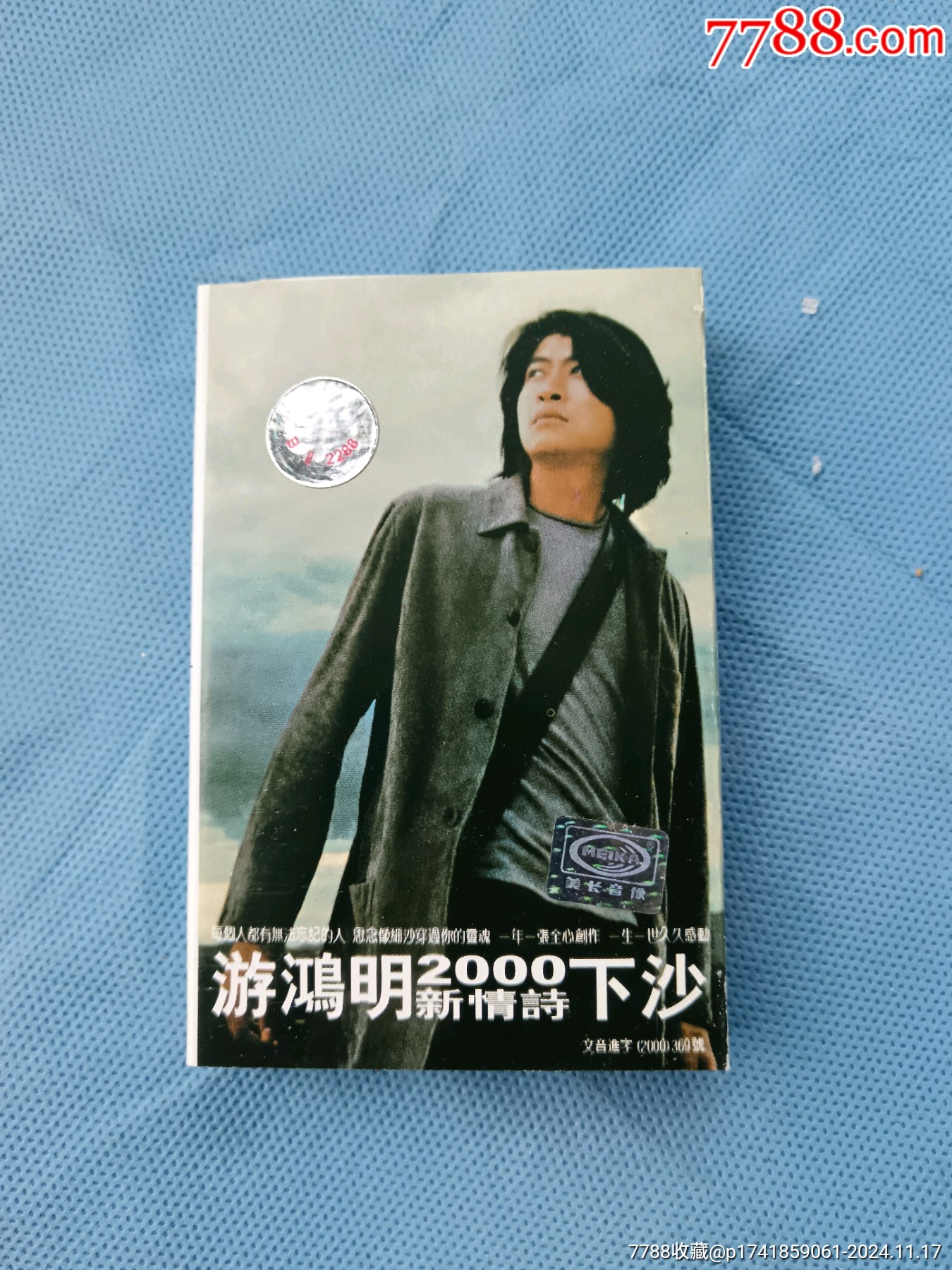 游鸿明·下沙（拍前看简介）-价格:5元-se103810568-磁带/卡带-零售-7788收藏__收藏热线