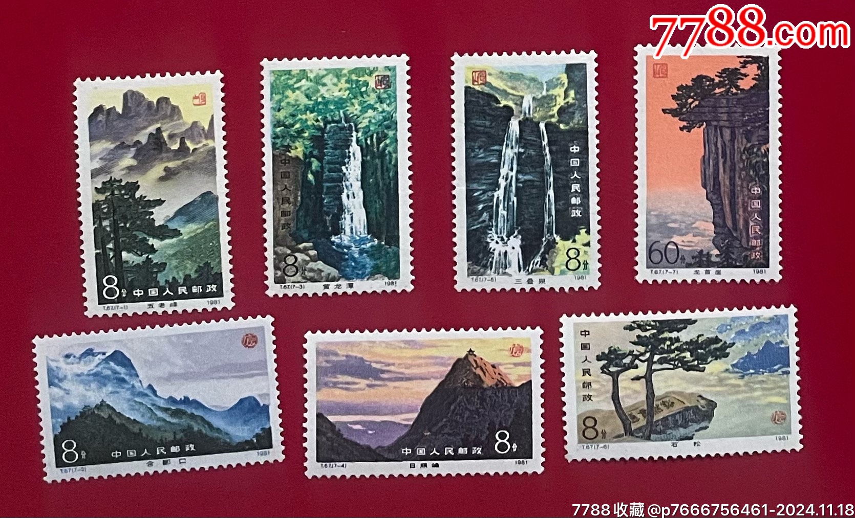 T67庐山风光邮票_“T”字邮票_奉化淘宝店【7788收藏__收藏热线】