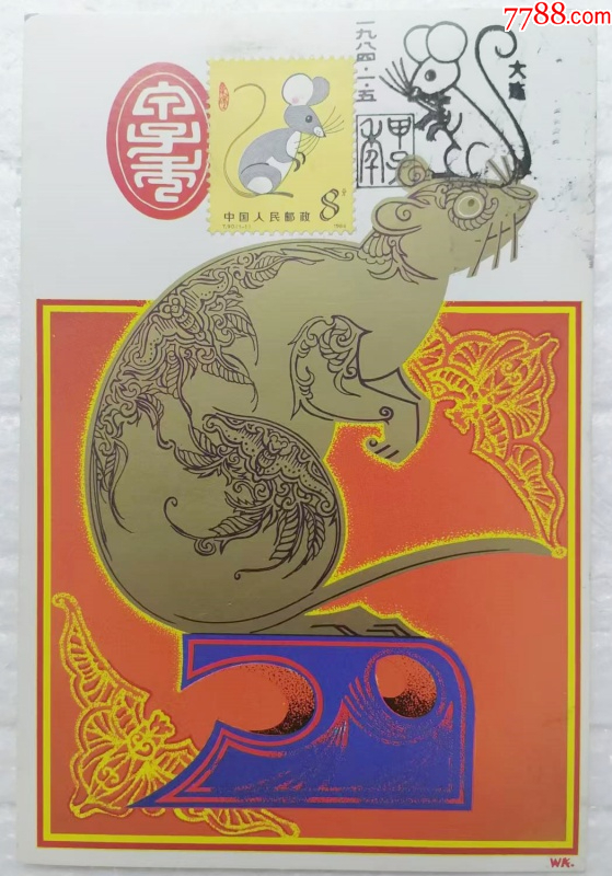 T90一轮生肖鼠实寄极限片首日戳_普通明信片_醉纸金迷【7788收藏__收藏热线】