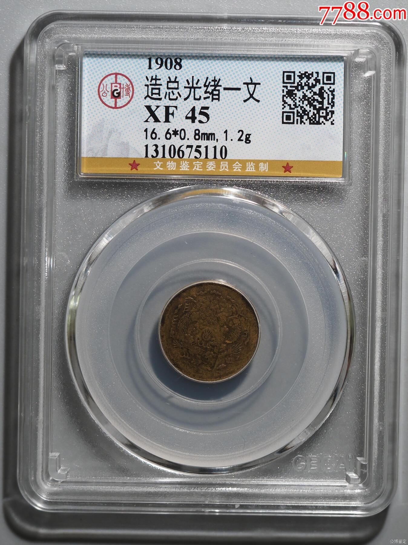 公博评级XF45～造总光绪一文-价格:288元-se103820693-铜元/机制铜币-零售-7788收藏__收藏热线