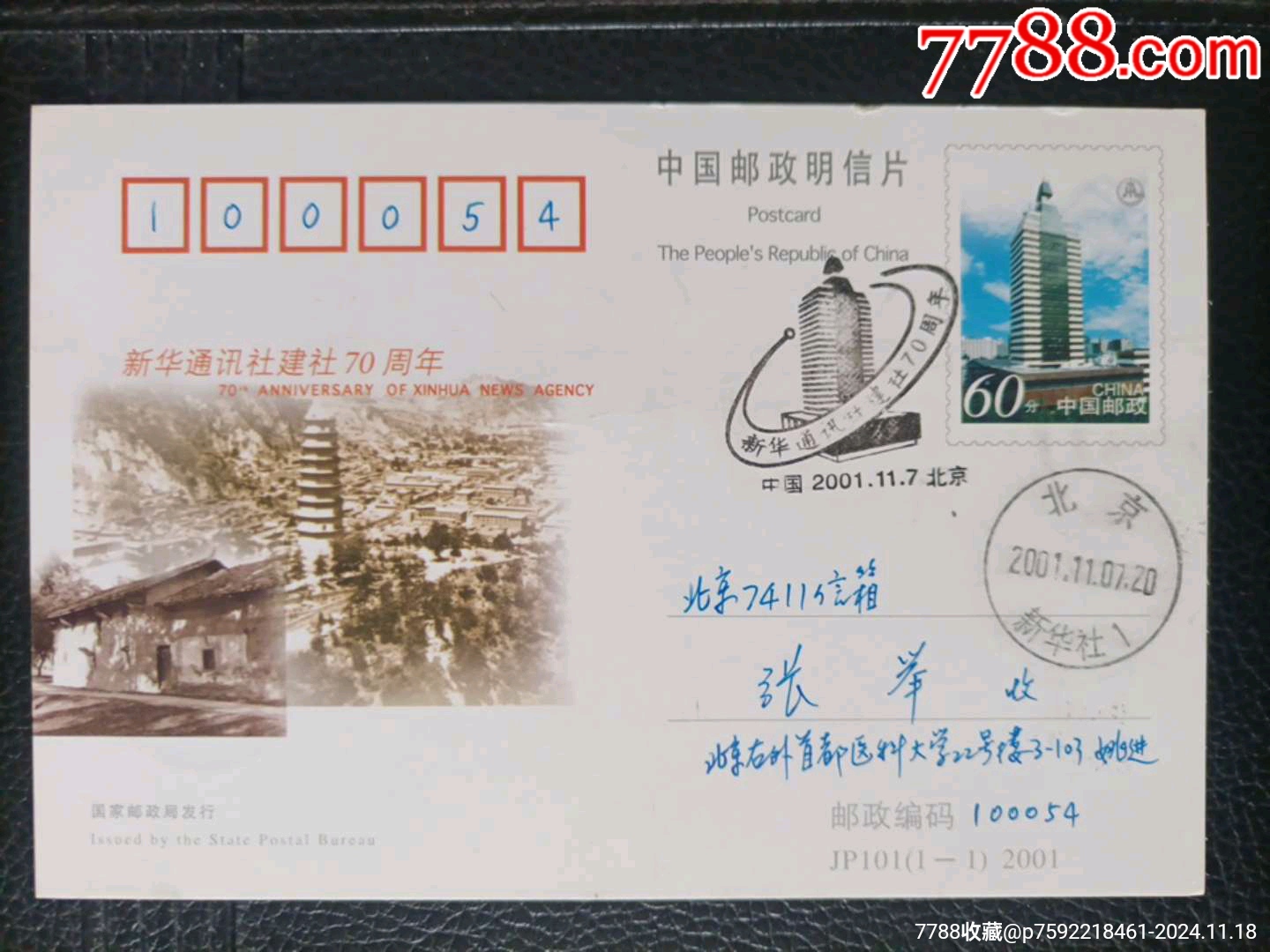 JP101《新华通讯社》原地首日实寄三戳全。_普通明信片_学而知之乐趣多【7788收藏__收藏热线】