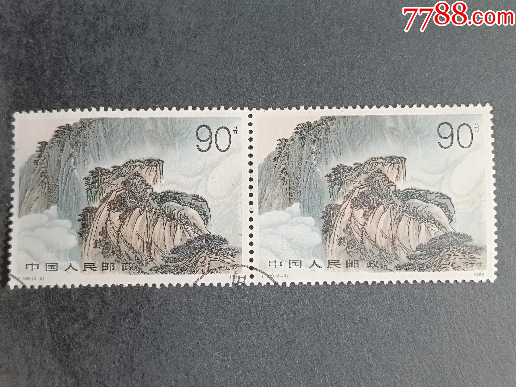 T140华山_新中国邮票_图片价格_收藏行情_7788集邮网