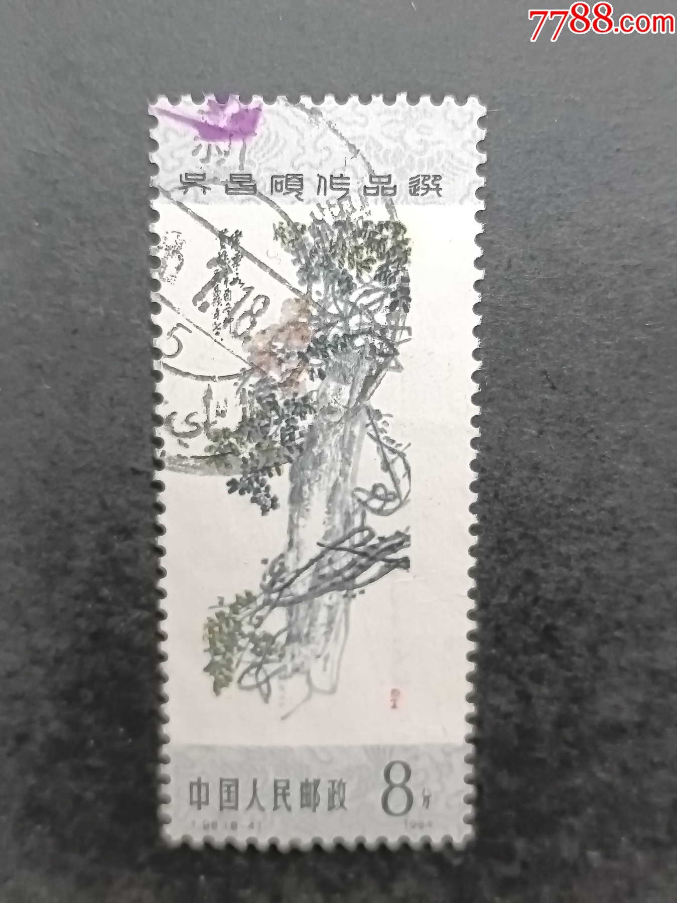 T98吴昌硕作品选_“T”字邮票_琴屿书香【7788收藏__收藏热线】