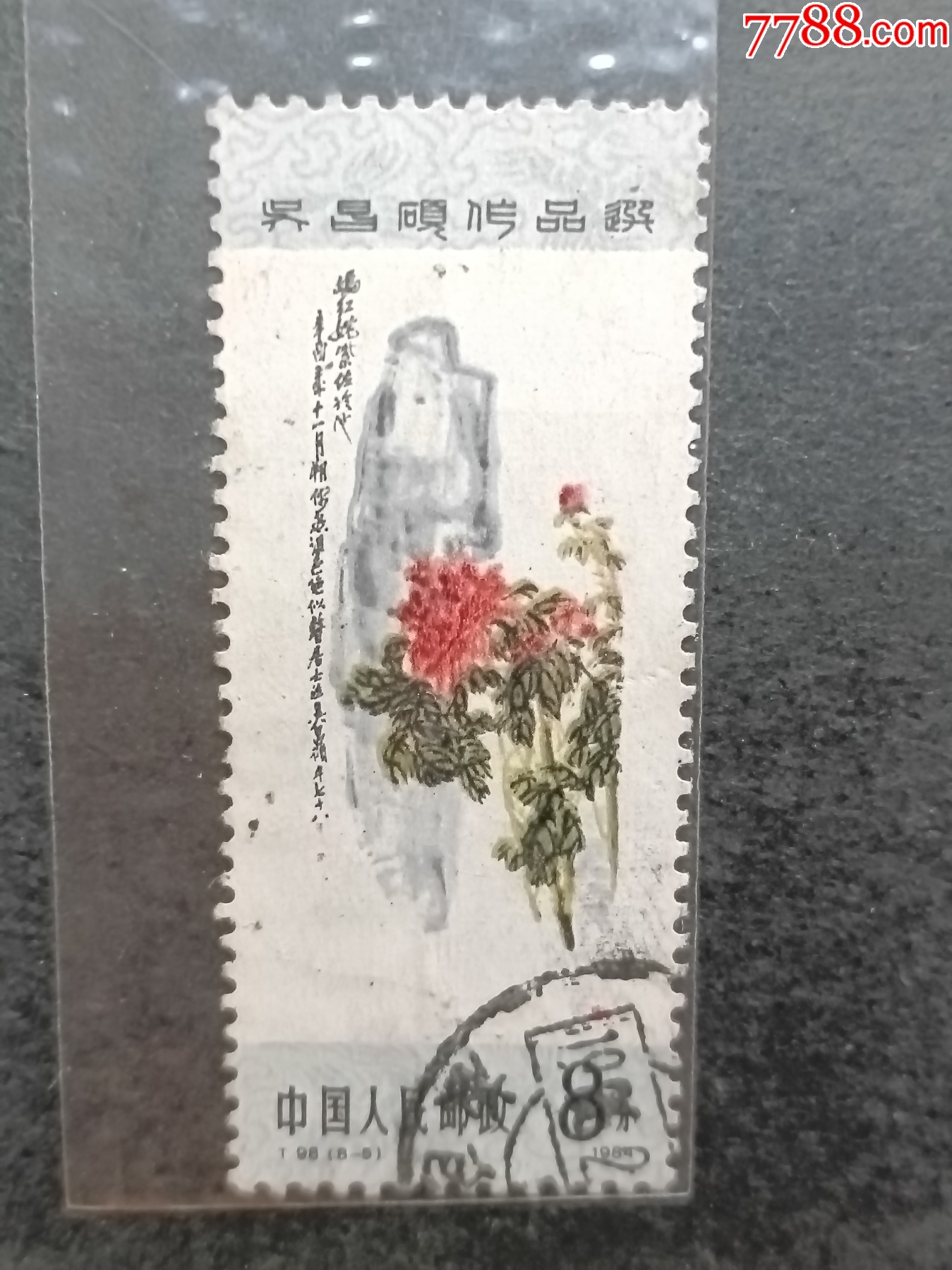 T98吴昌硕作品选_新中国邮票_作品欣赏_收藏价值_7788字画网