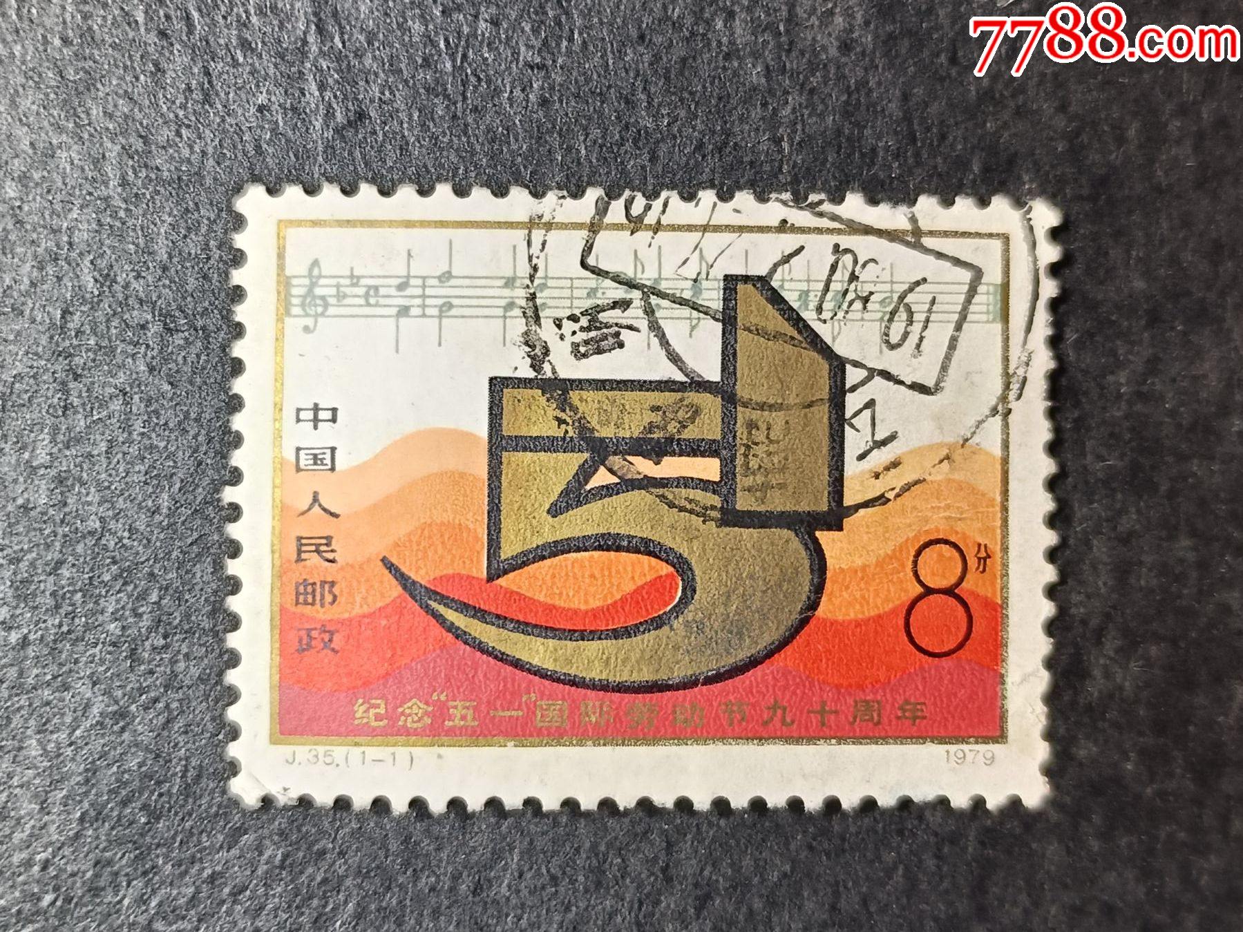 J35五一劳动节_“T”字邮票_琴屿书香【7788收藏__收藏热线】