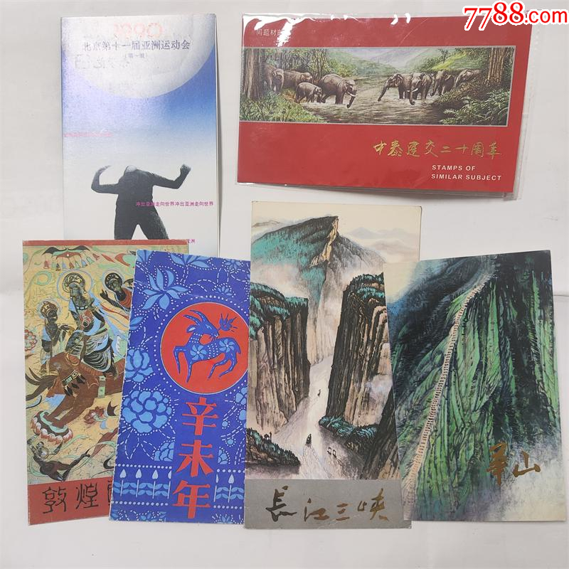 6本集邮总公司邮折含90年北京亚运会/t150敦煌壁画/T140华山/91生肖羊_新中国邮票_旧书收藏_回收价格_7788书籍