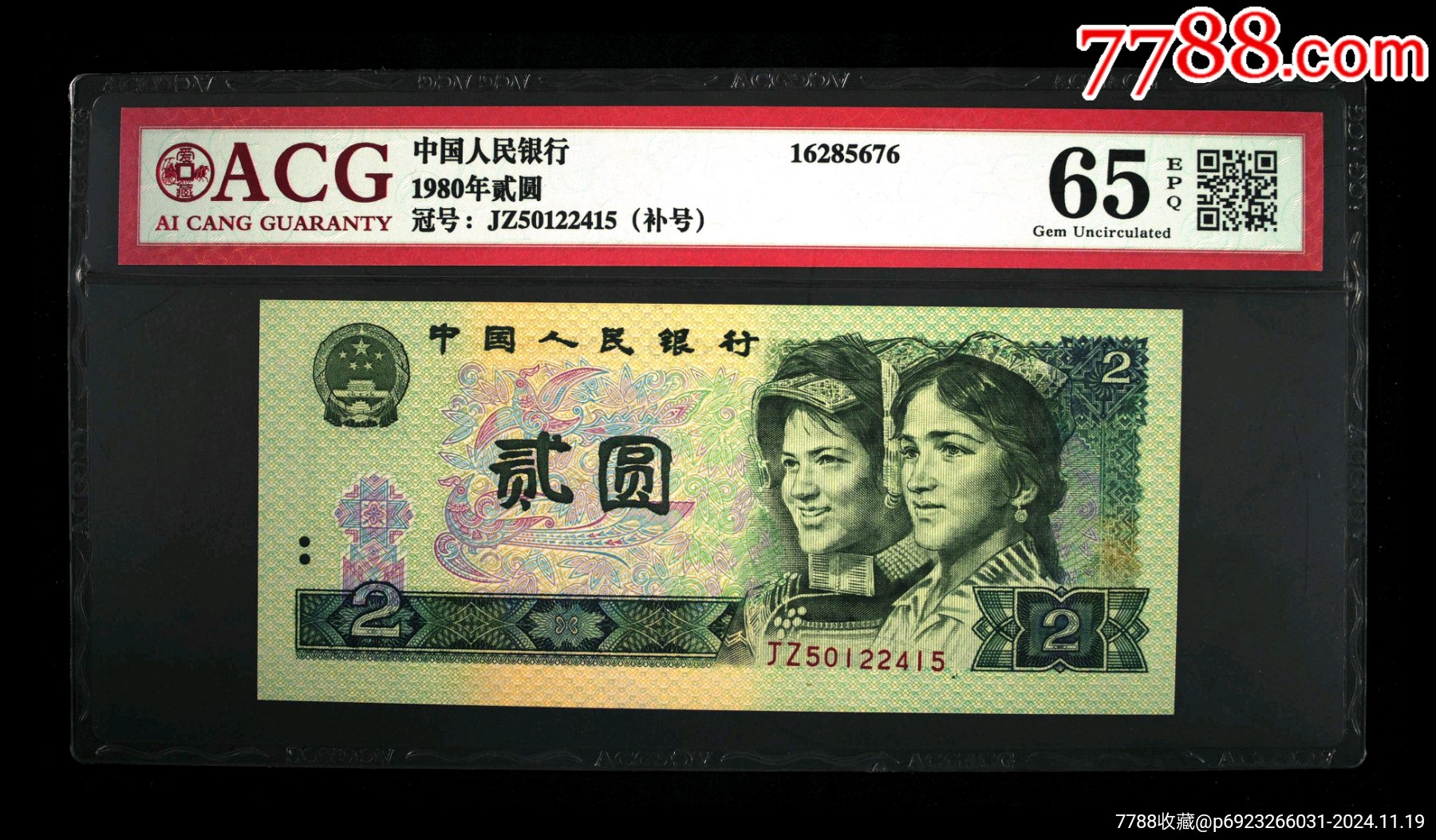 802JZ补号，65分爱藏评级，802补号JZ_货币人民币_刚记收藏【7788收藏__收藏热线】