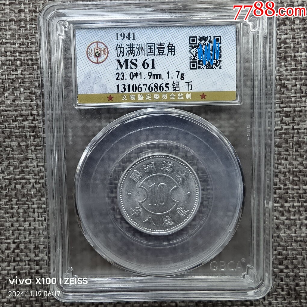 GBCA公博评级鉴定MS61大满洲国康德八年壹角铝币_铜元/机制铜币_图片鉴赏_收藏价值_7788青白瓷收藏