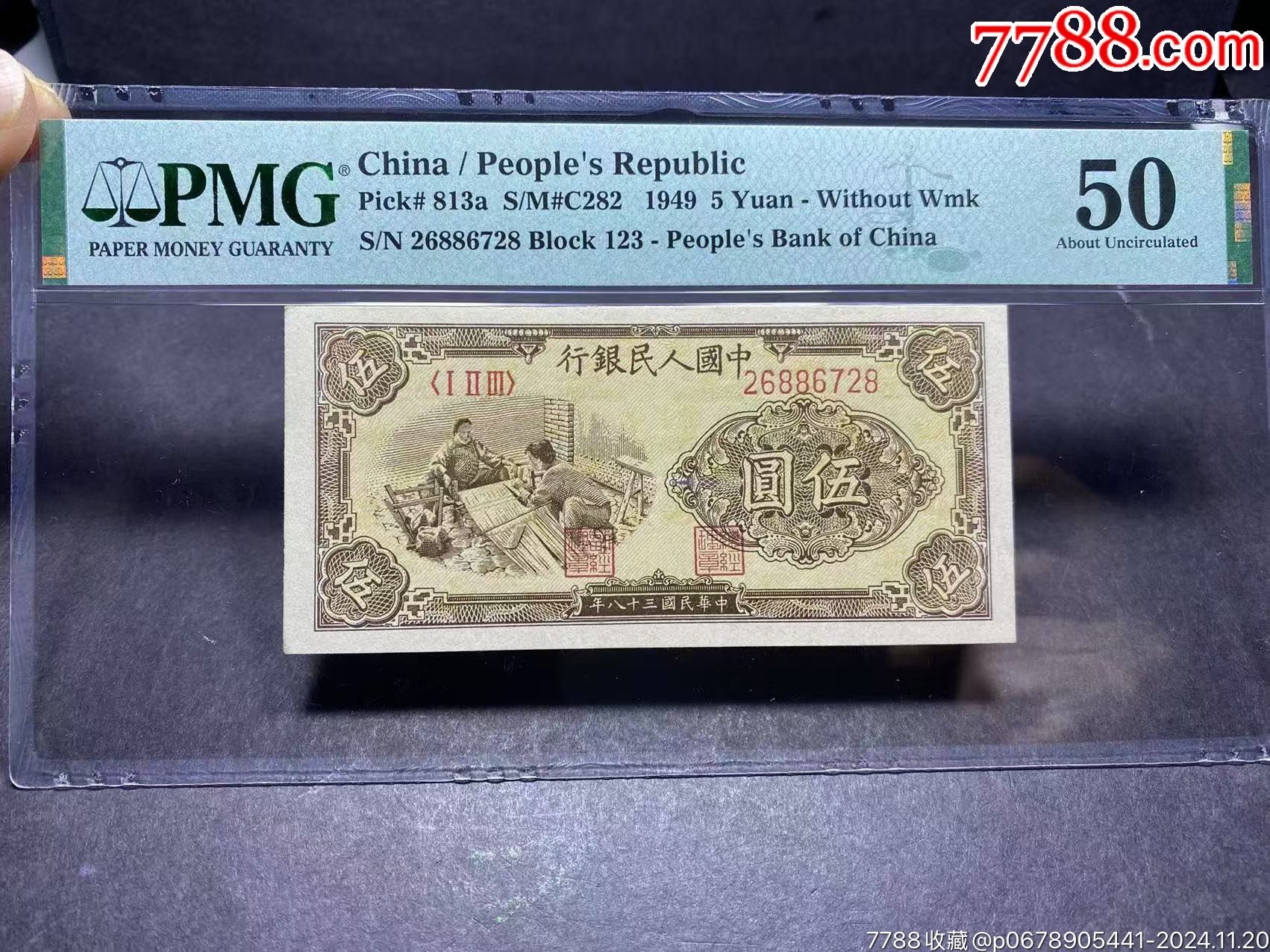 一版织布原票直版美评PMG50尾8，颜色鲜艳，对光无黑线，售价2200包顺丰_货币人民币_新语收藏【7788收藏__收藏热线】