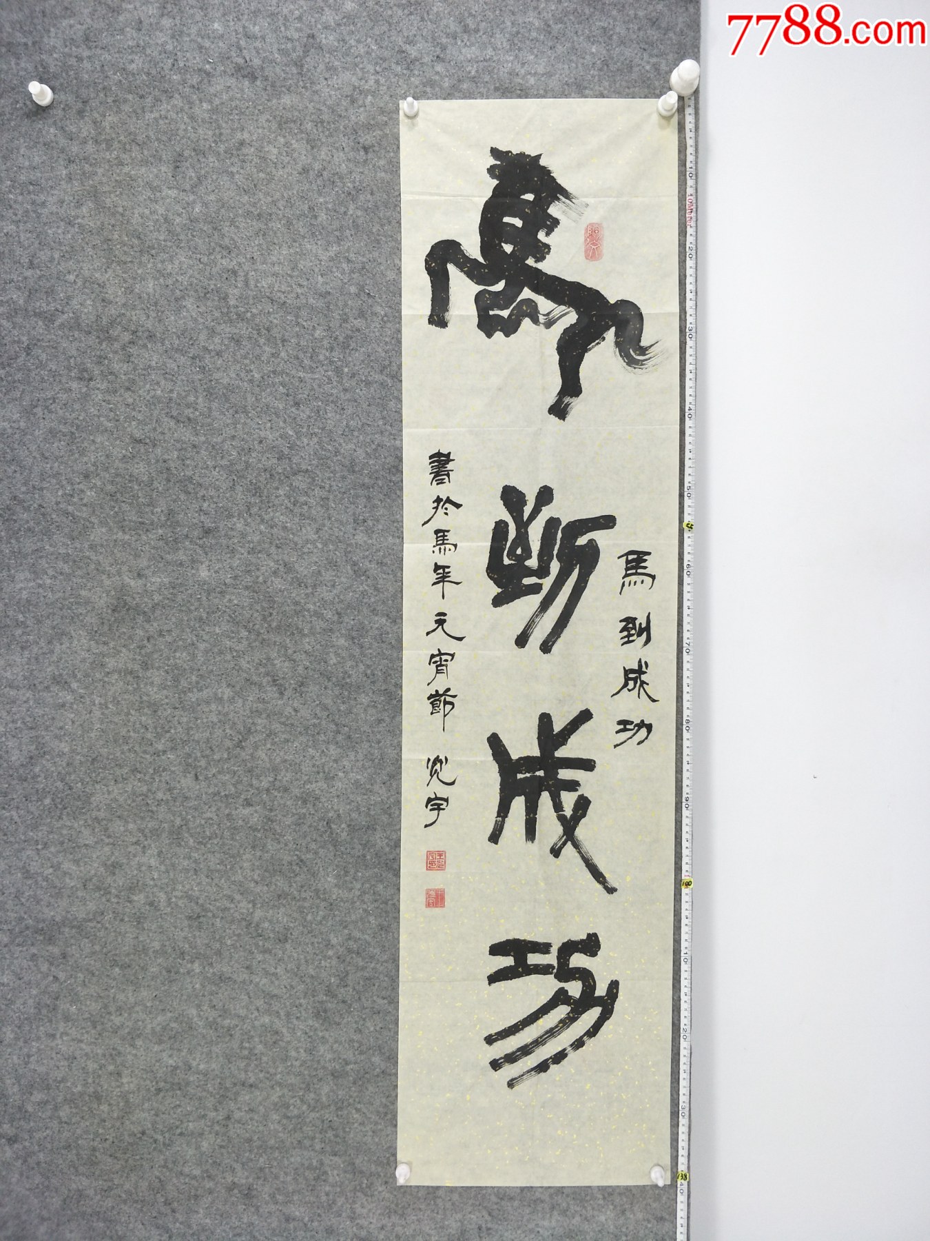 B10843号书法马到成功138×34cm作者：王光宇字明月-价格:799元-se103857681-书法原作-零售-7788收藏__收藏热线