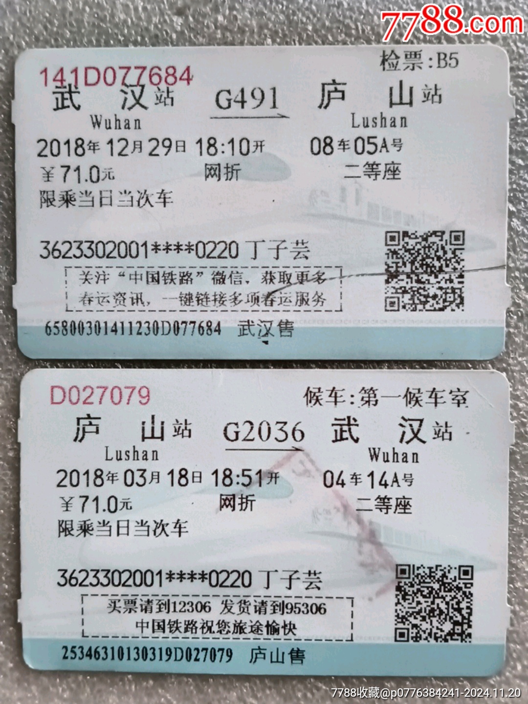 武汉-G491-庐山；庐山-G2036-武汉（往返票）_车船票_乙卜轩【7788收藏__收藏热线】