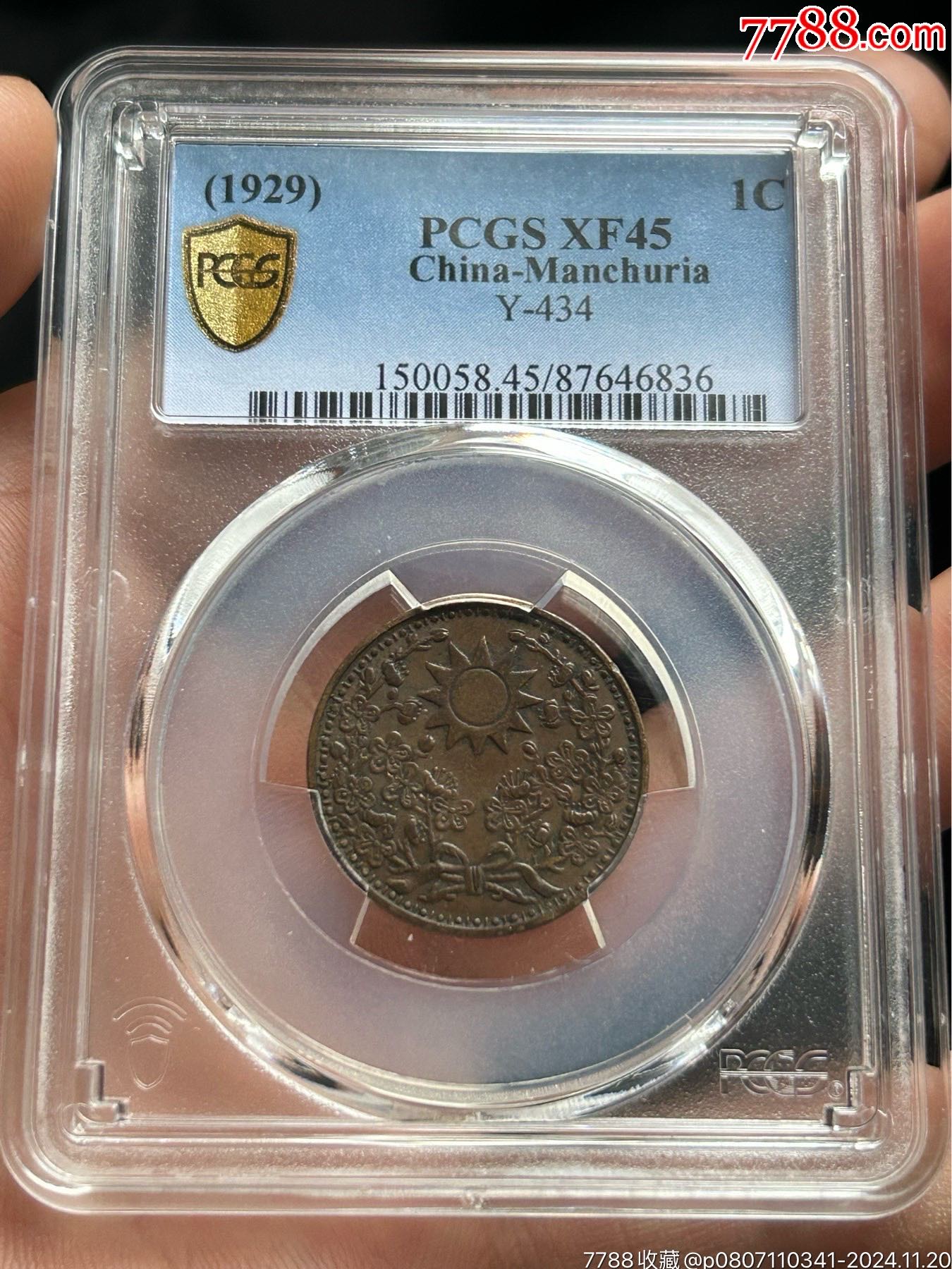 PCGS评级XF45～东三省一分铜币_铜元/机制铜币_红海钱币艺术品【7788收藏__收藏热线】